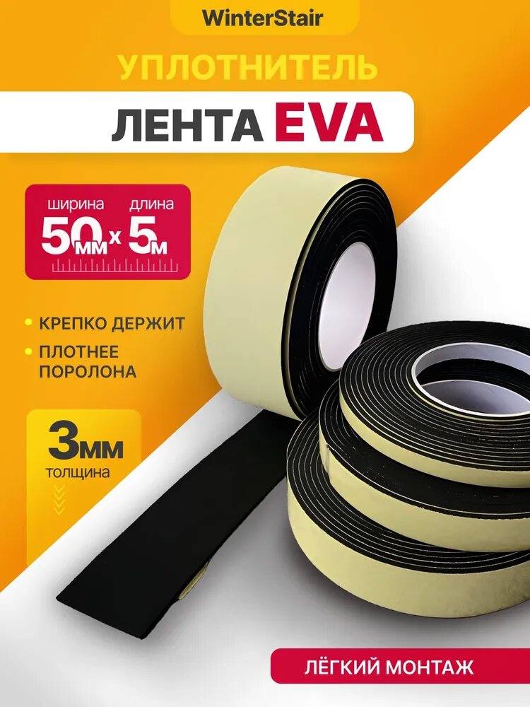 Уплотнительная самоклеящаяся EVA лента 5 м (длина) х 50 мм (ширина) х 3 мм (толщина)