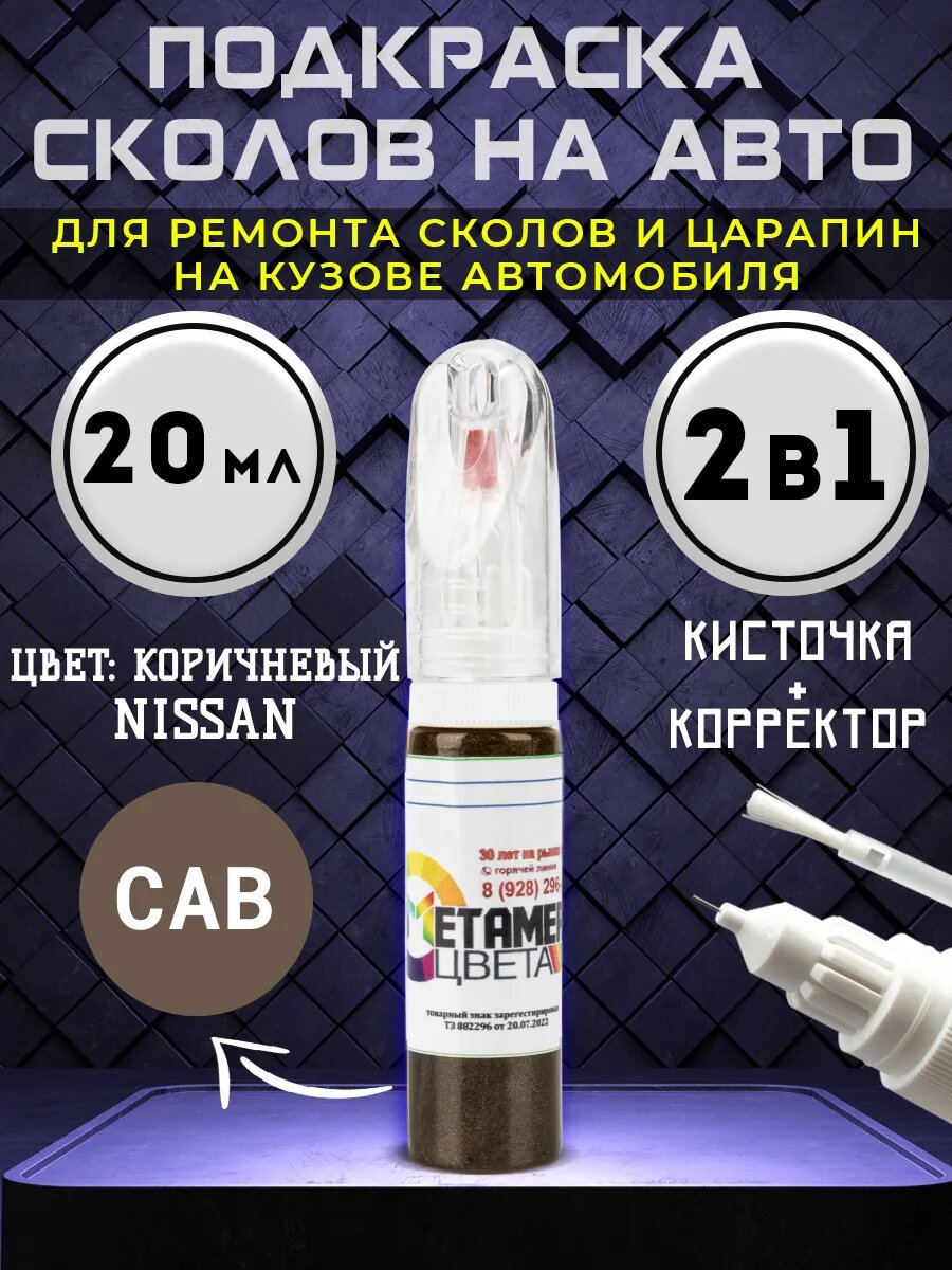 Подкраска сколов Метамерия Цвета, для NISSAN CAB/ GREYISH BROWN, металл, пластик, двухкомпонентная, 20мл