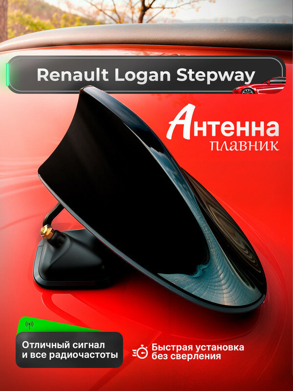 Антенна акулий плавник для Renault Logan Stepway (Рено Логан Степвей) / Автомобильная, на крышу, радио FM, черная