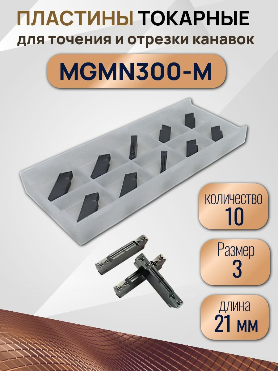 MGMN300-M пластины токарные, отрезные канавочные