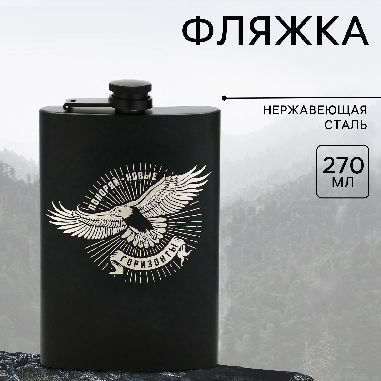 Фляжка «Горизонты», 270 мл, чёрный, нержавеющая сталь, на подарок