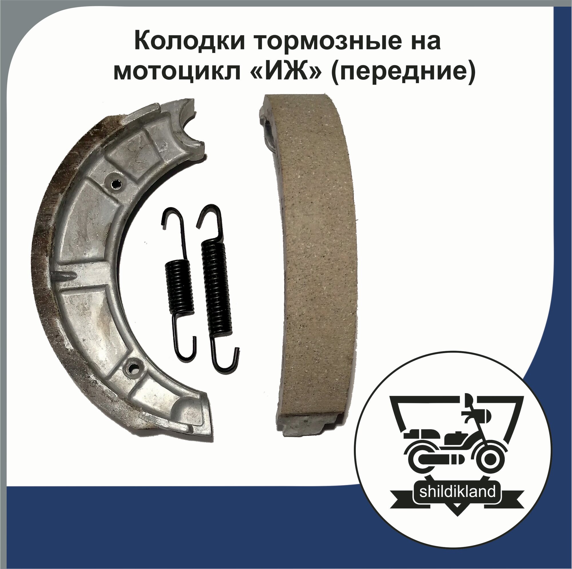 Колодки тормозные на мотоцикл ИЖ (передние)