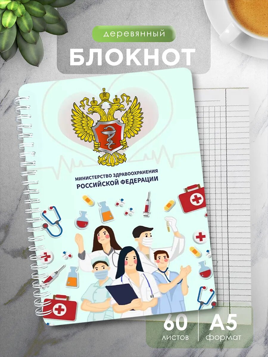 Блокнот деревянный Wood-Book с принтом Минздрав