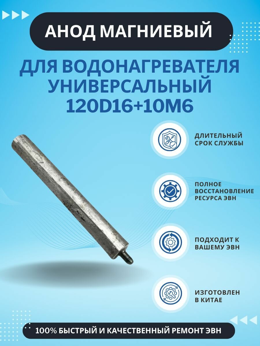 Анод магниевый для водонагревателя универсальный 120D16+10M6, Китай (100405)