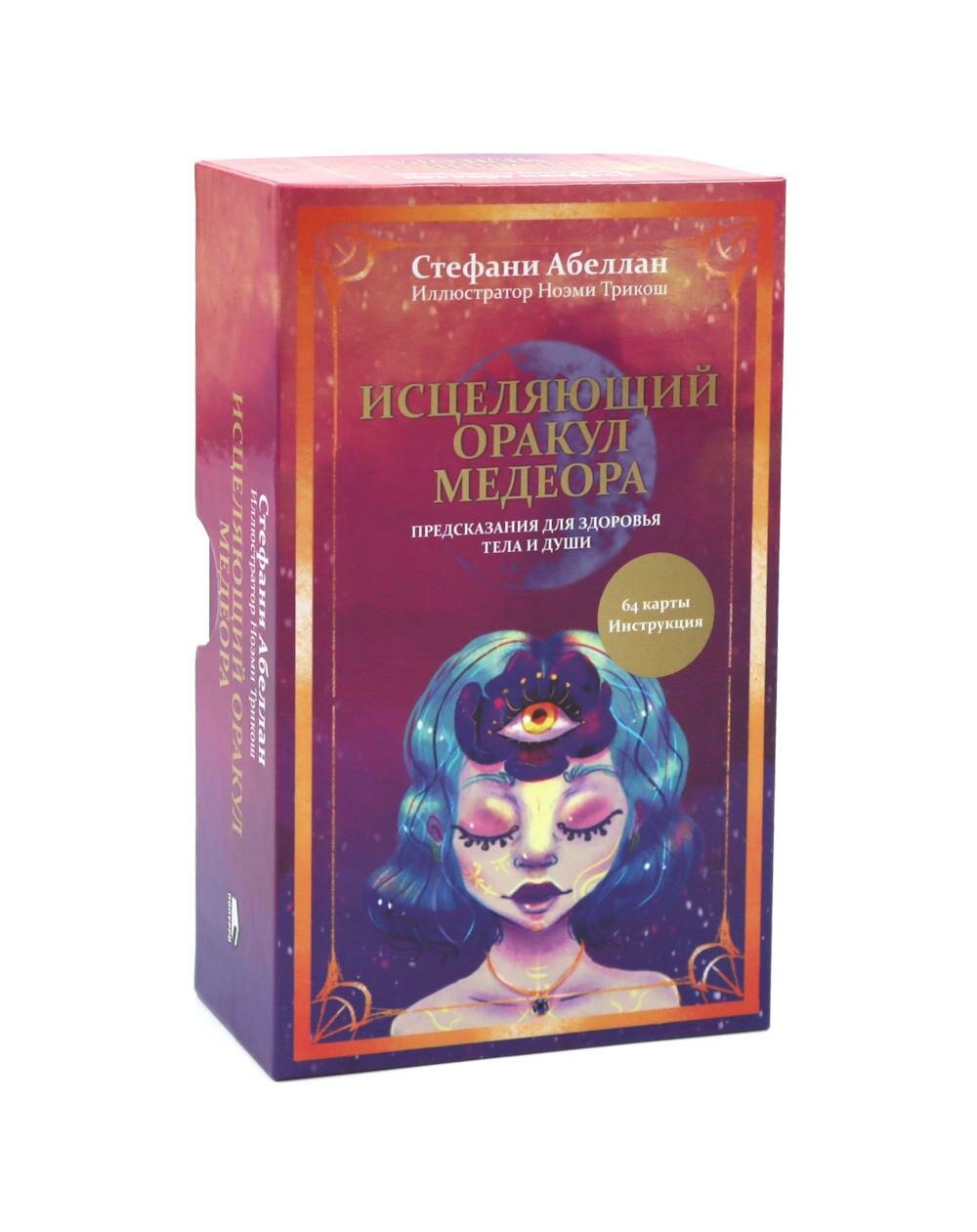 Исцеляющий оракул Медеора. Предсказания для здоровья тела и души (64 карты + инструкция). Абеллан С. Попурри