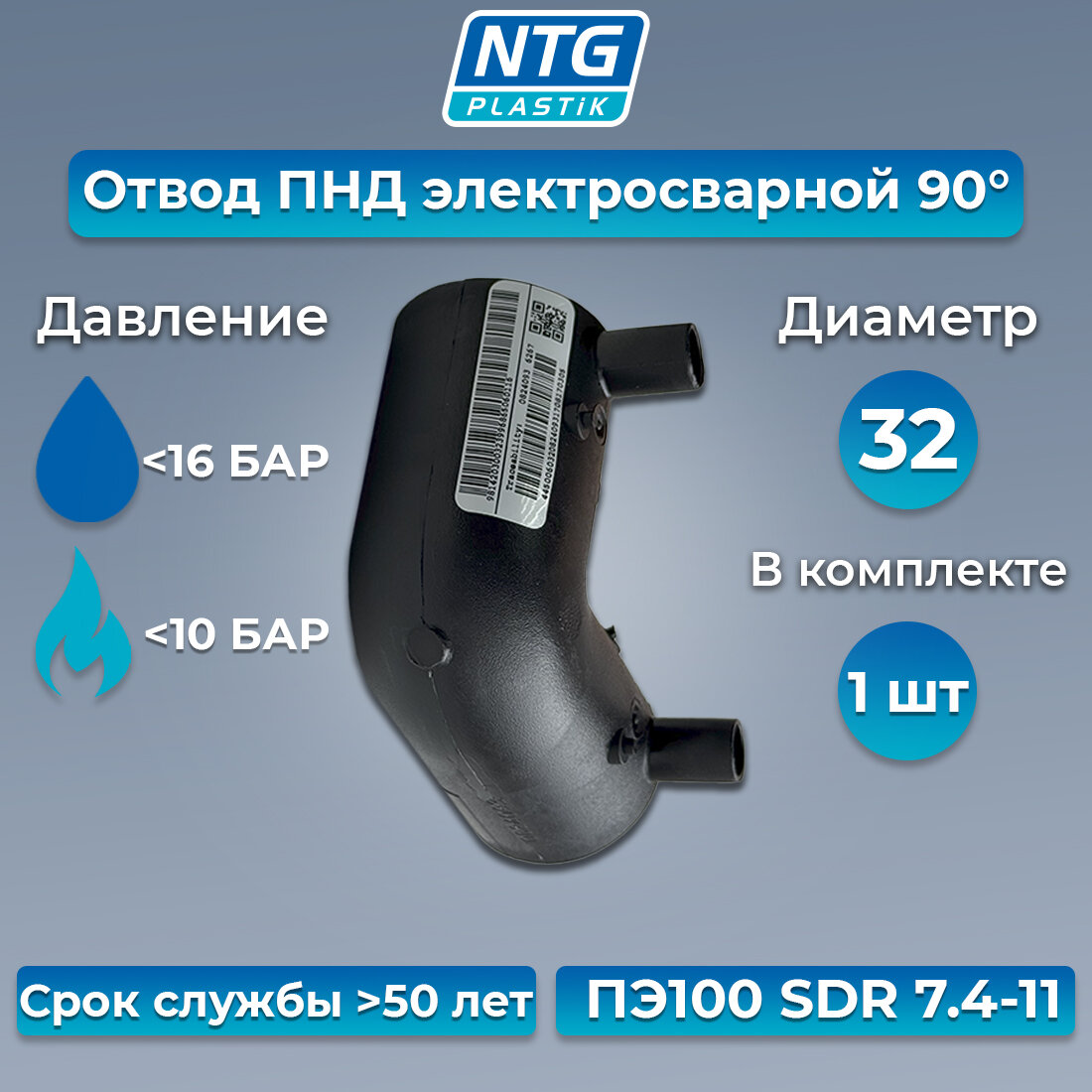 Отвод электросварной 32 90 NTG Plastik ПЭ100 SDR11