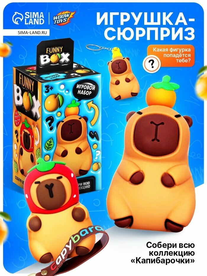 Игрушка - сюрприз Funny box WOOW TOYS «Капибарочки»: детский брелок, наклейки