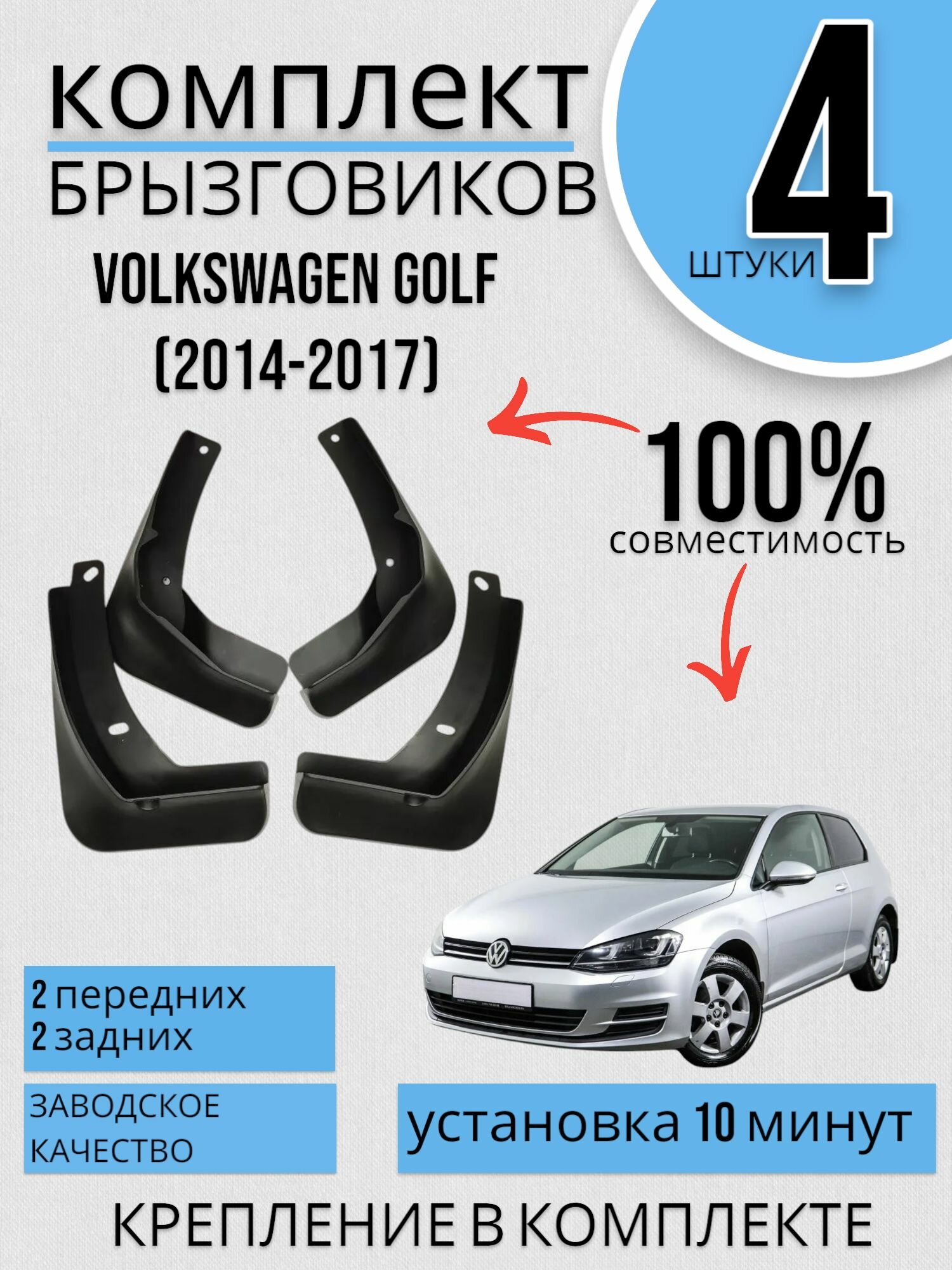 Комплект Брызговиков 4ШТ фольксваген гольф 7 Volkswagen Golf(2014-2017) 2 передних + 2 задних