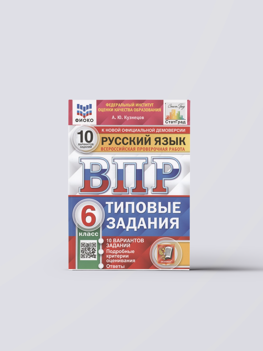 Русский язык. Всероссийская проверочная работа. 6 класс. Типовые задания. 10 вариантов заданий | Андрей Кузнецов