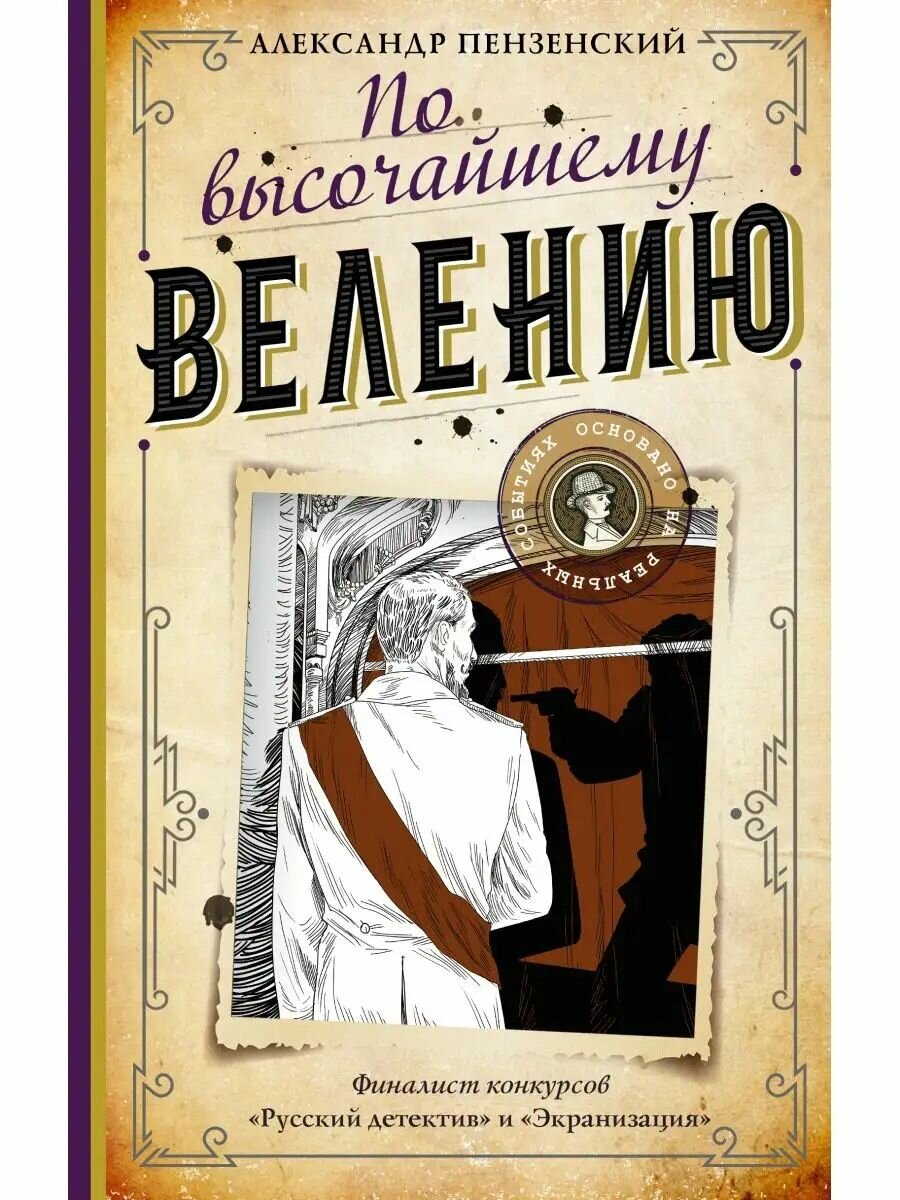 По высочайшему велению