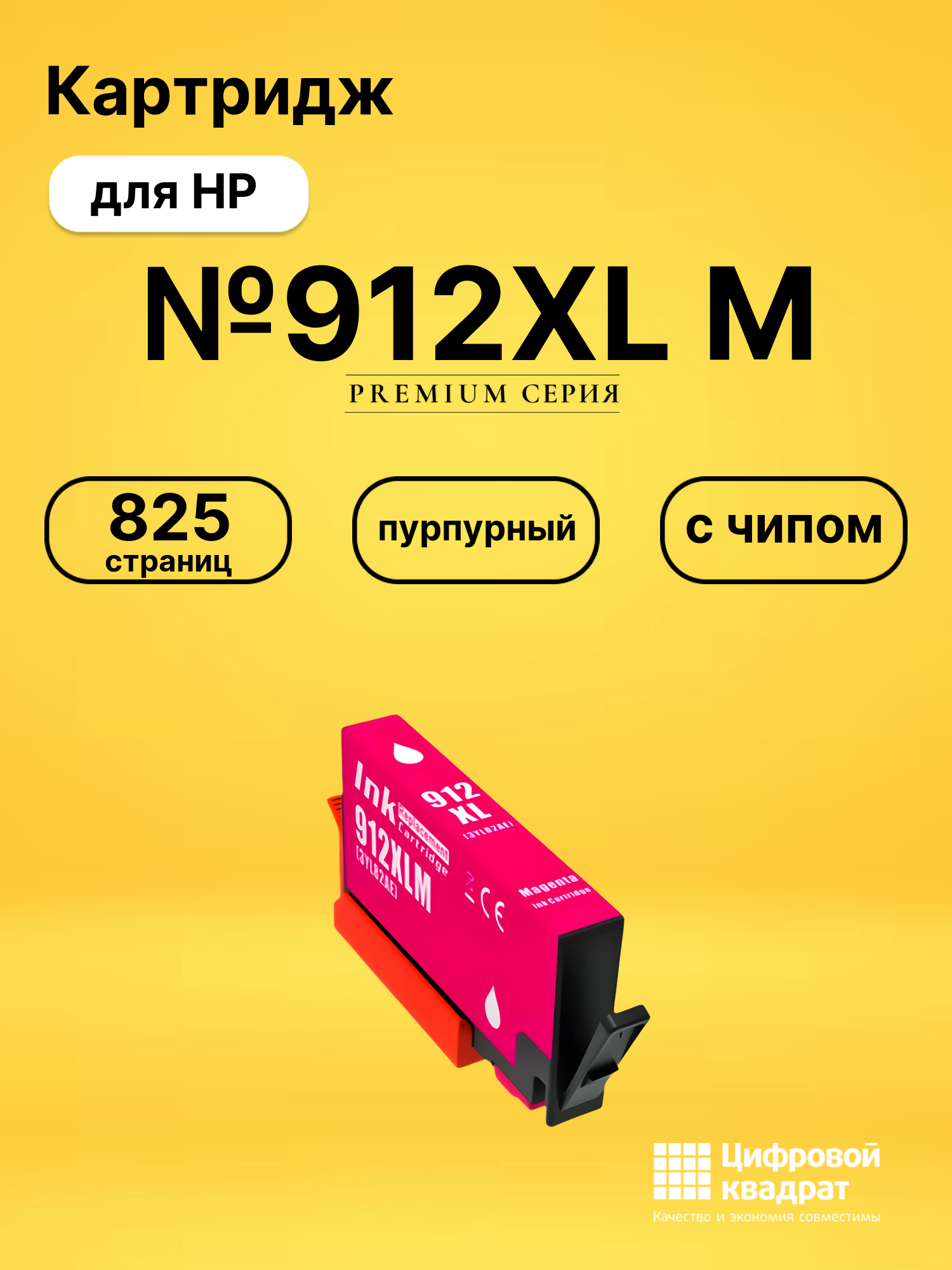 Картридж №912XL M для принтеров HP OfficeJet Pro 8022, OfficeJet Pro 8023, OfficeJet Pro 8022 пурпурный