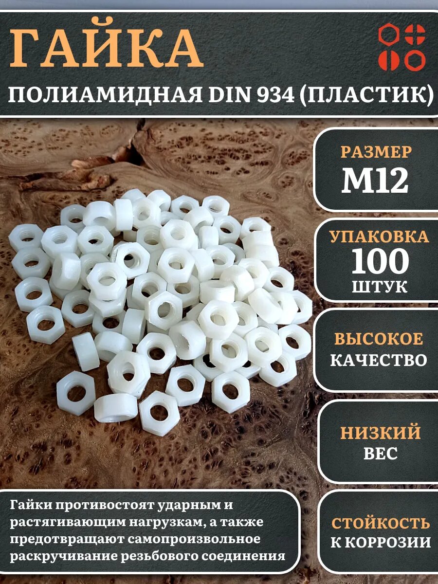 Гайка полиамидная М12 DIN934 (пластик), 100 шт.
