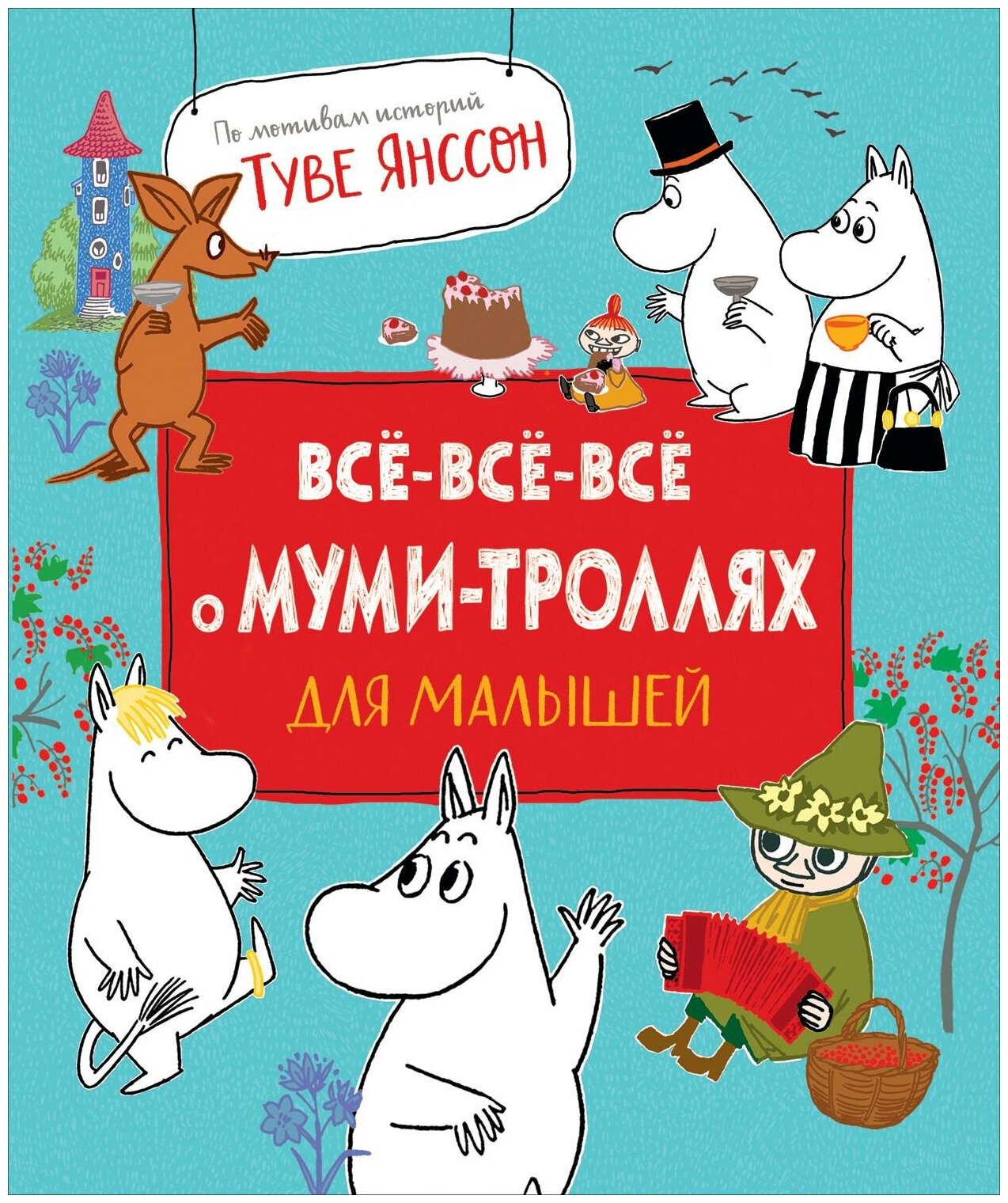 Туве Янссон. Все-все-все о муми-троллях для малышей. Муми-тролли для малышей