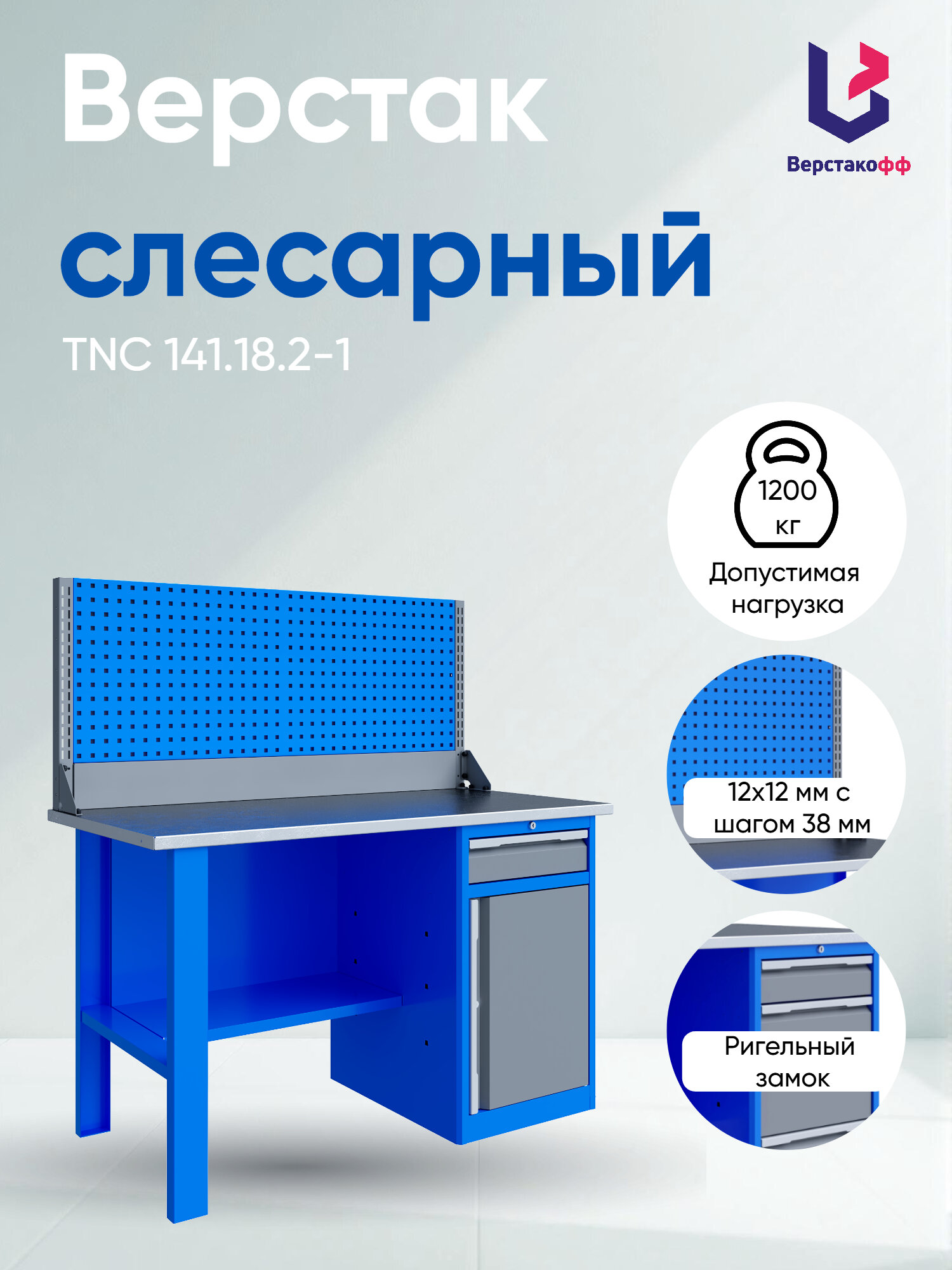 Верстак TNC 141.18.2-1