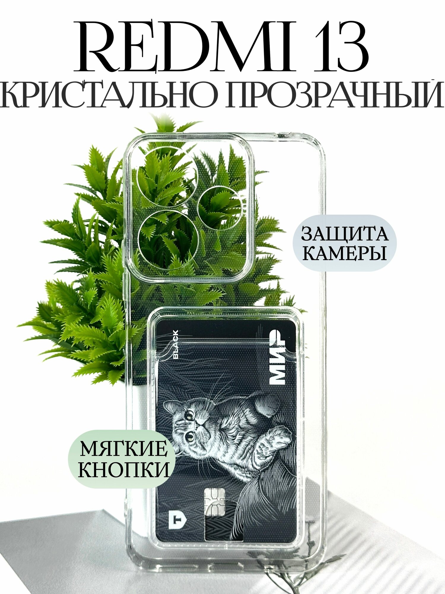 Чехол на Редми 13 прозрачный противоударный с картой / Redmi 13 чехол противоударный с карманом