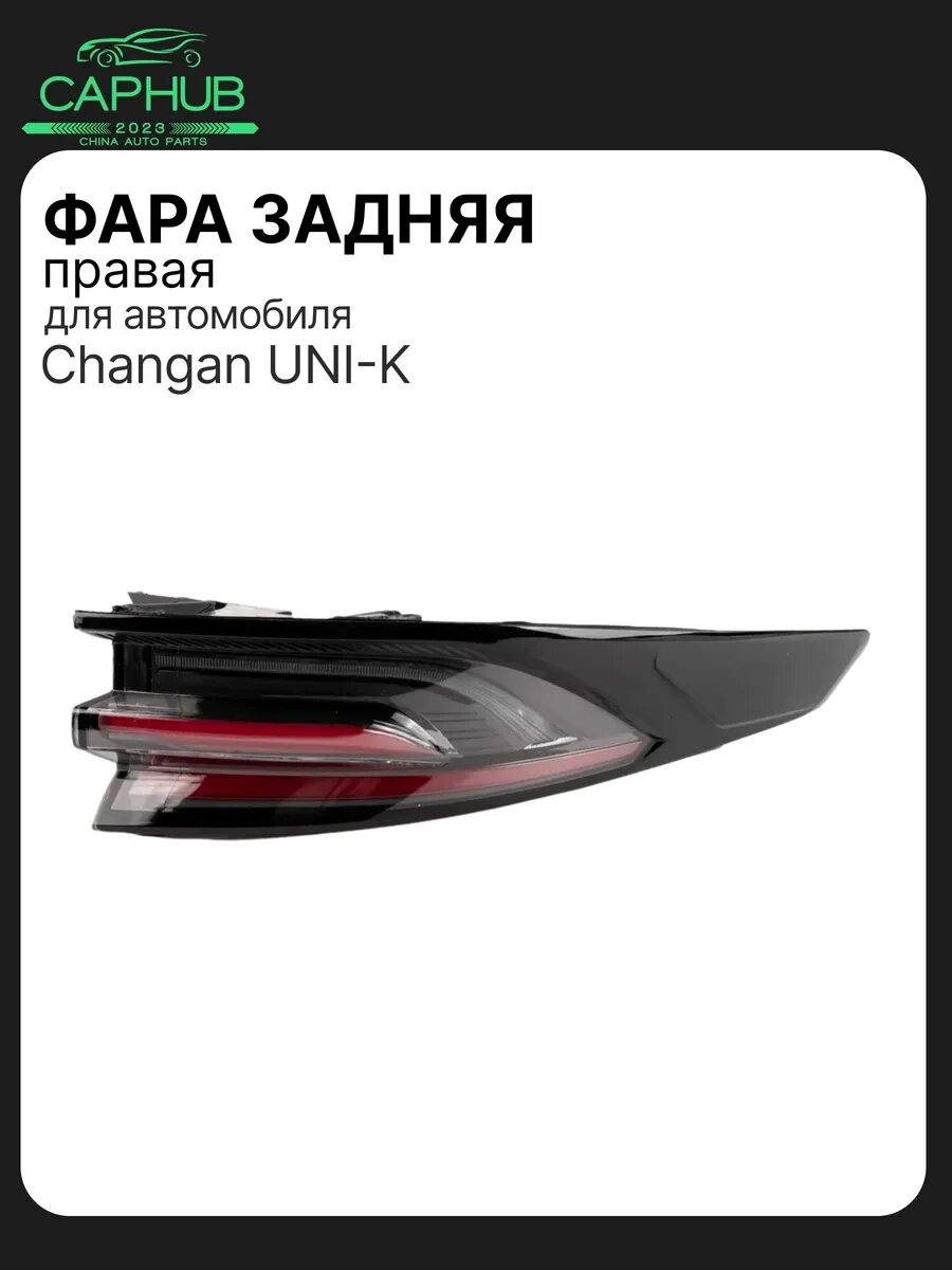 Фонарь задний правый Changan UNI-K