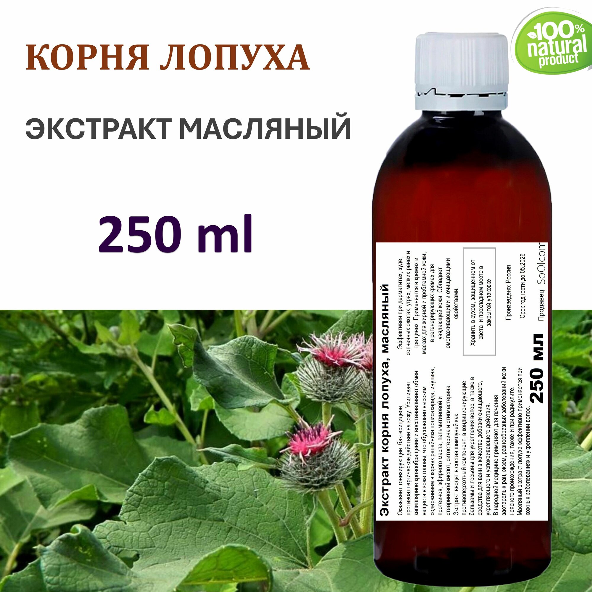 Экстракт корня лопуха, масляный - 250 мл