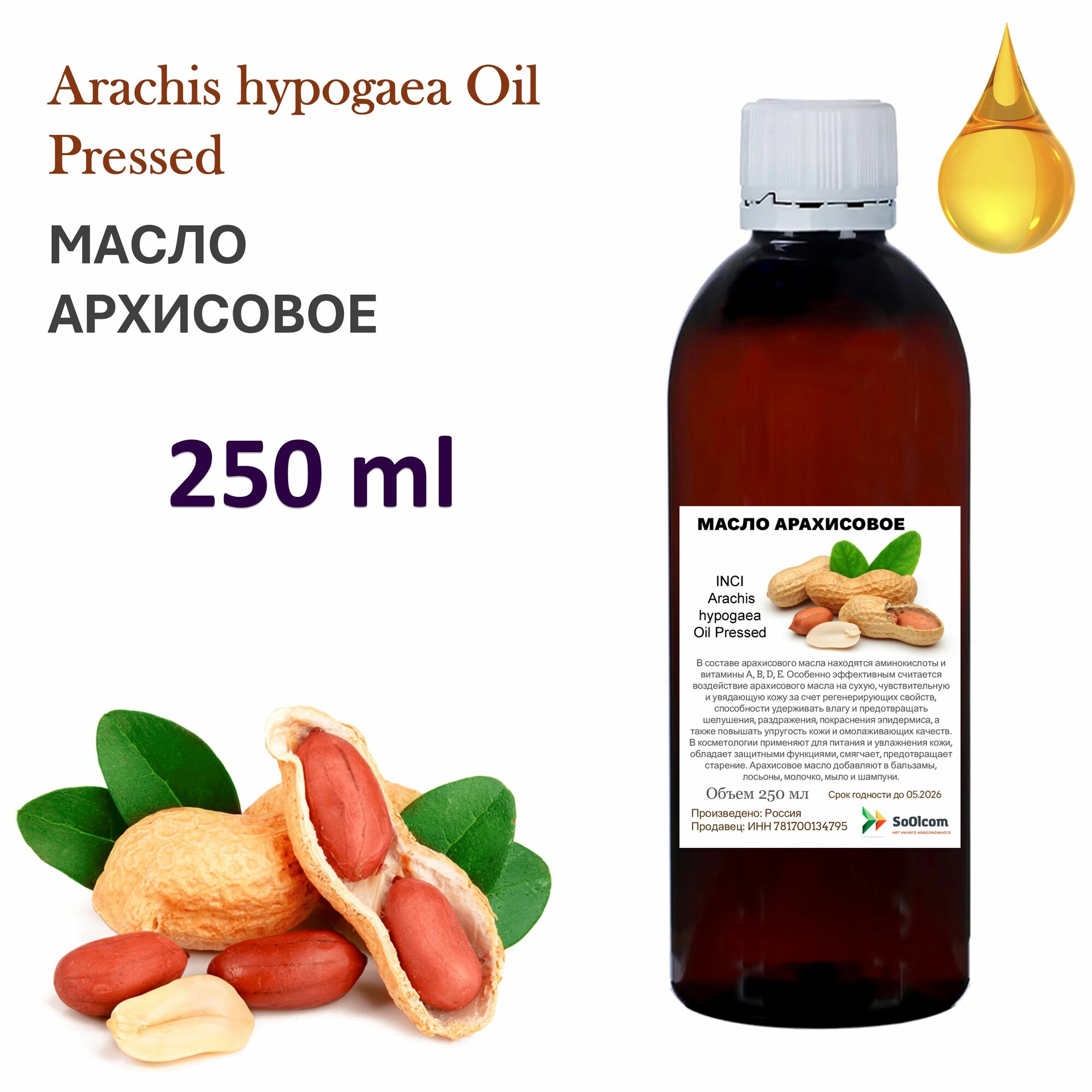 Масло арахисовое нерафинированное / Arachis hypogaea Oil Pressed - 250 мл