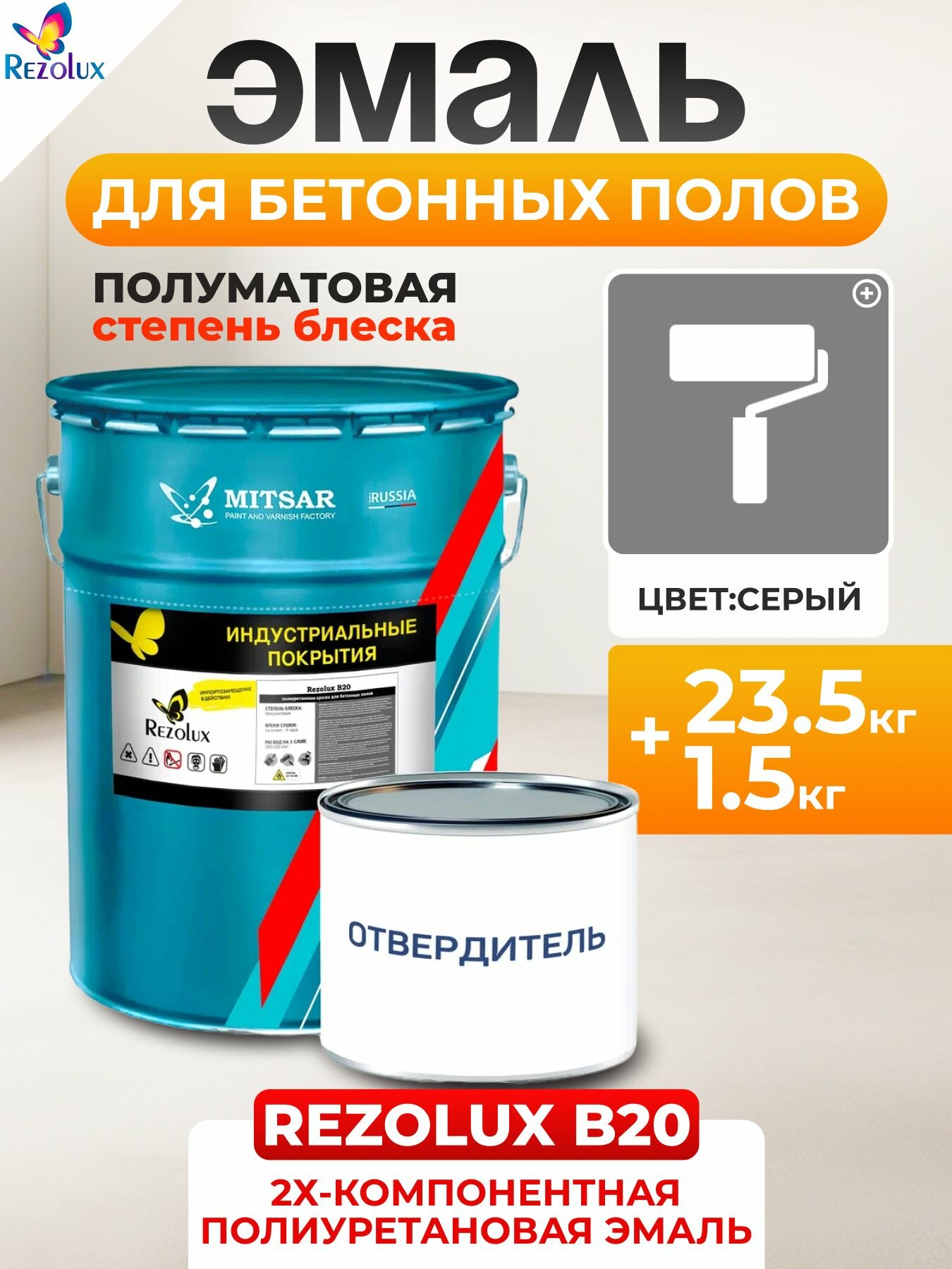 Rezolux Б-20 Краска для бетонных полов, полиуретановая полуматовая, двухкомпонентная с отвердителем .