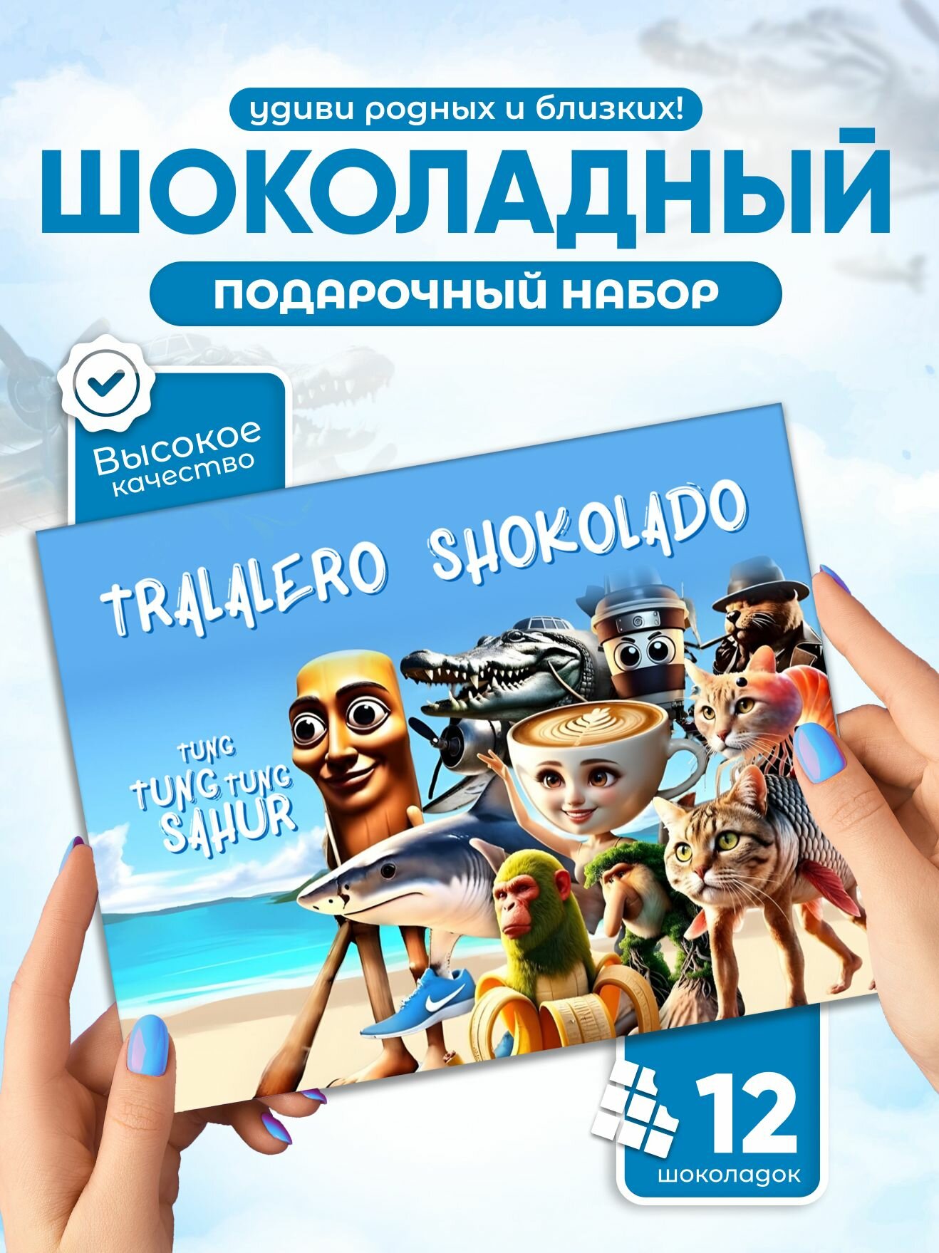 Прикольный подарок подруге другу Tralalero, 12 шоколадных мини плиток