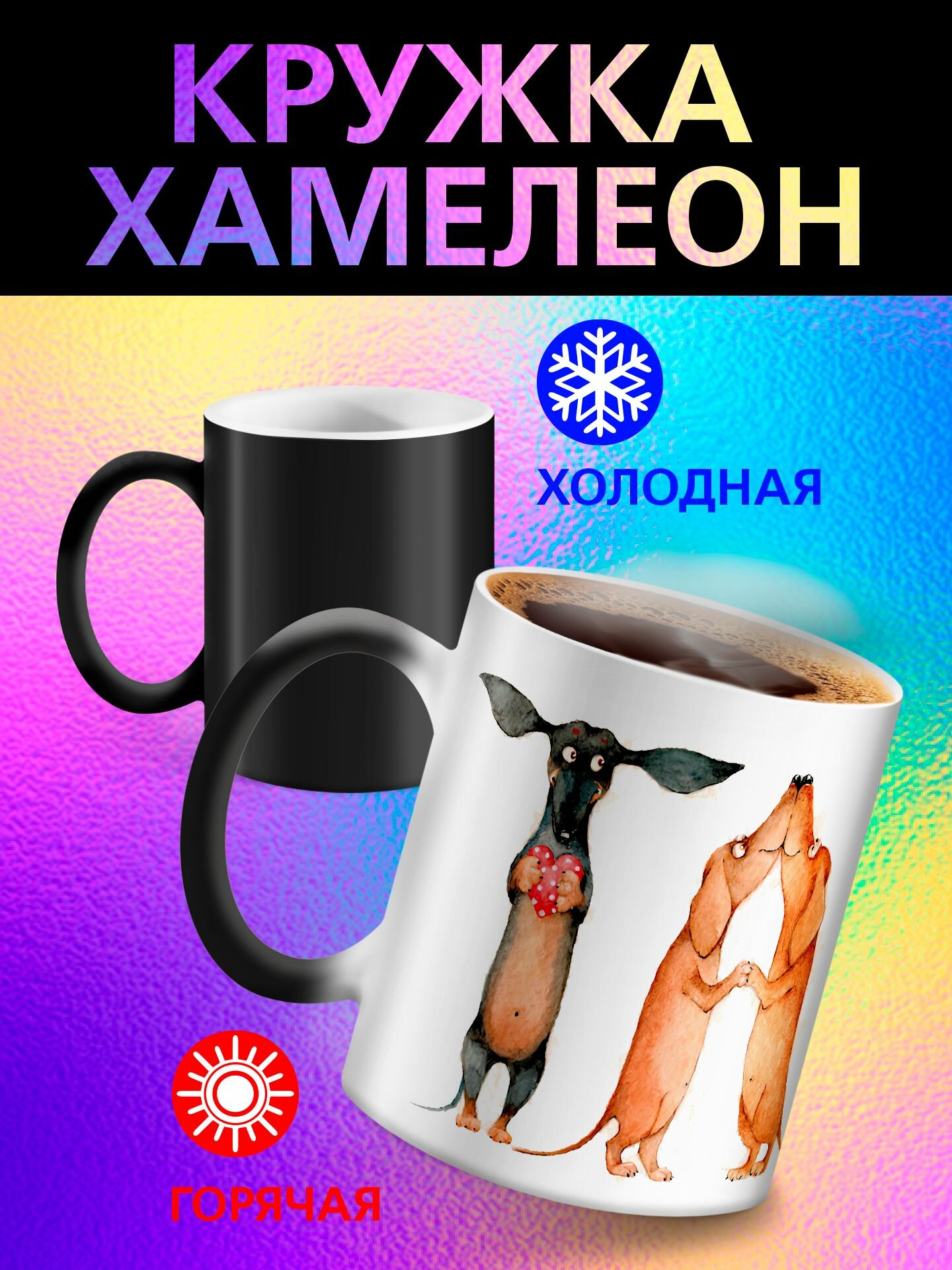 Кружка хамелеон "Таксы"