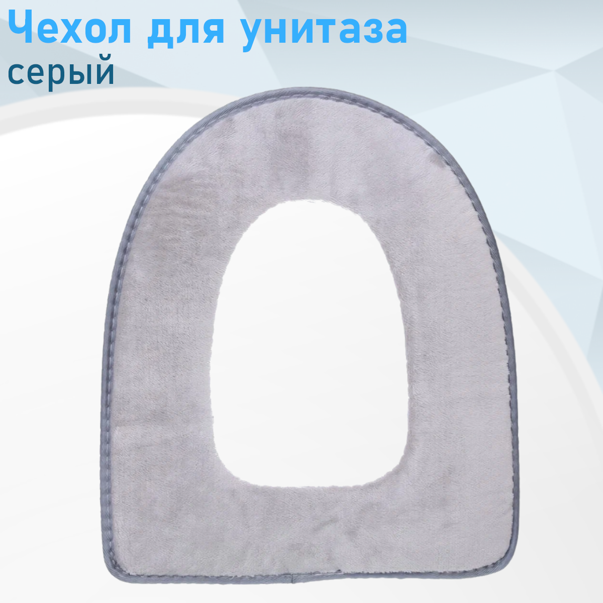 Сиденье чехол для унитаза серый 174660