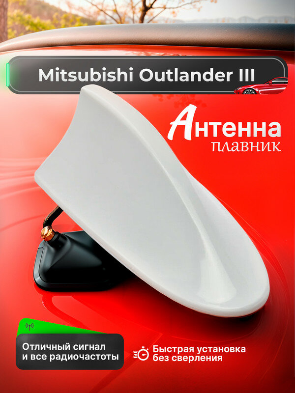 Антенна акулий плавник для Mitsubishi Outlander III (Мицубиси Аутлендер 3) / Автомобильная, на крышу, радио FM, белая
