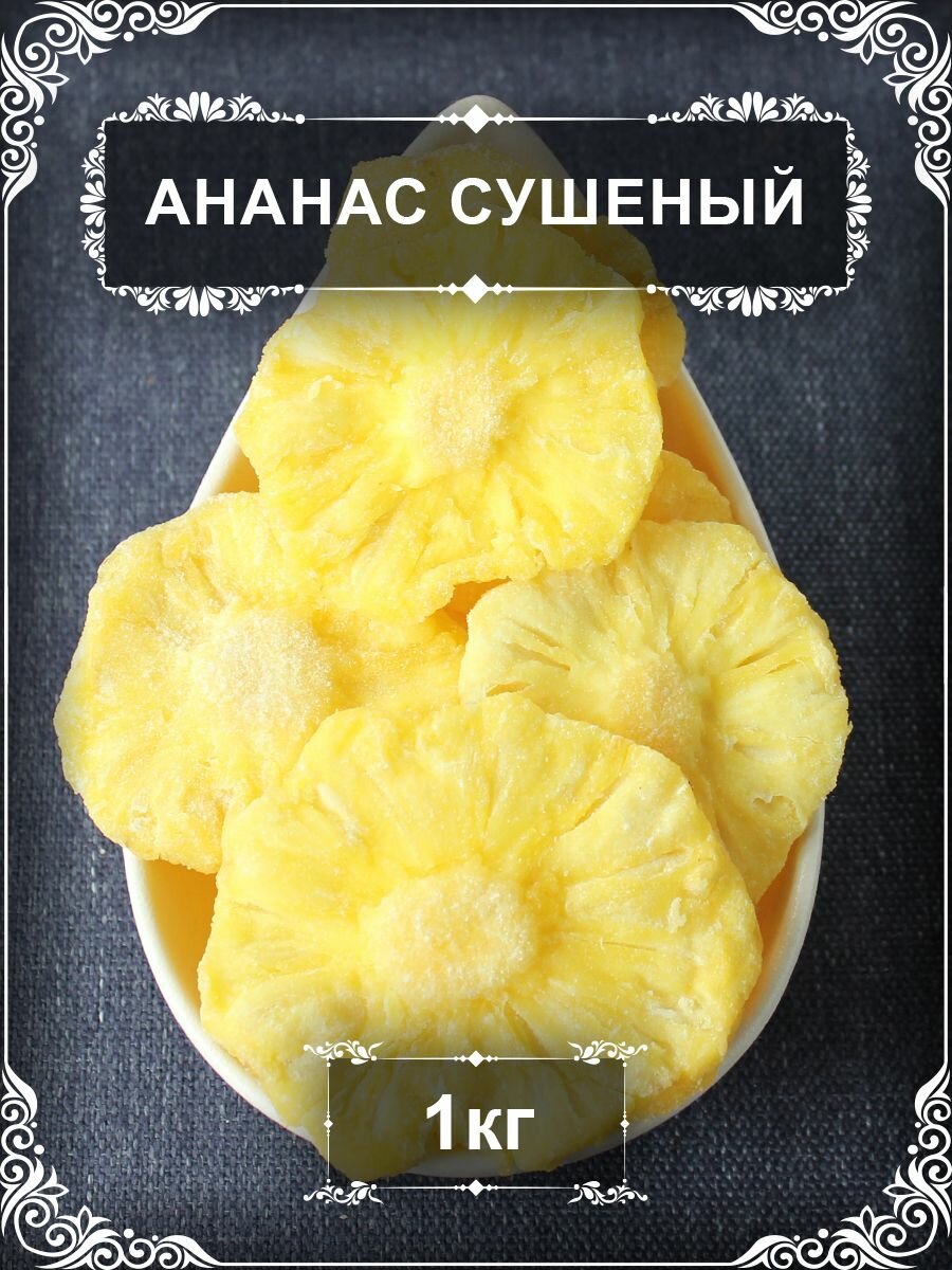 Ананас сушеный, Тайланд, 1 кг.
