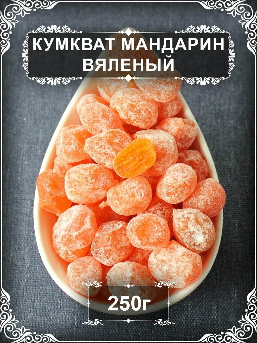 Кумкват мандарин вяленый, сушеный, 250 гр.