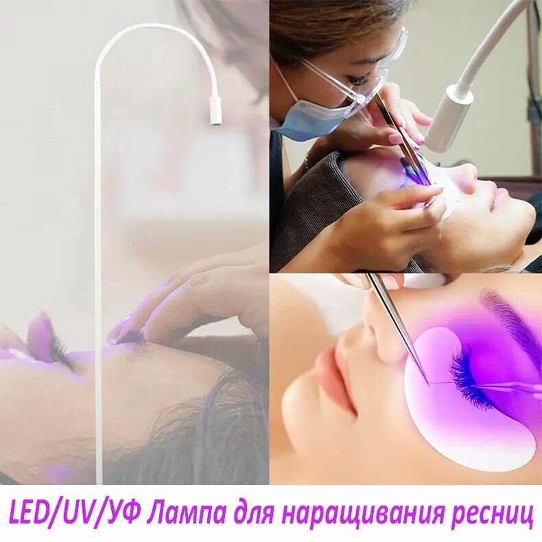 LED/UV/УФ Лампа для наращивания ресниц мощностью 5 Вт, с гибким кронштейном, съемной головкой, ножной педалью для управления, в комплекте адаптер 5V 1A и инструкции