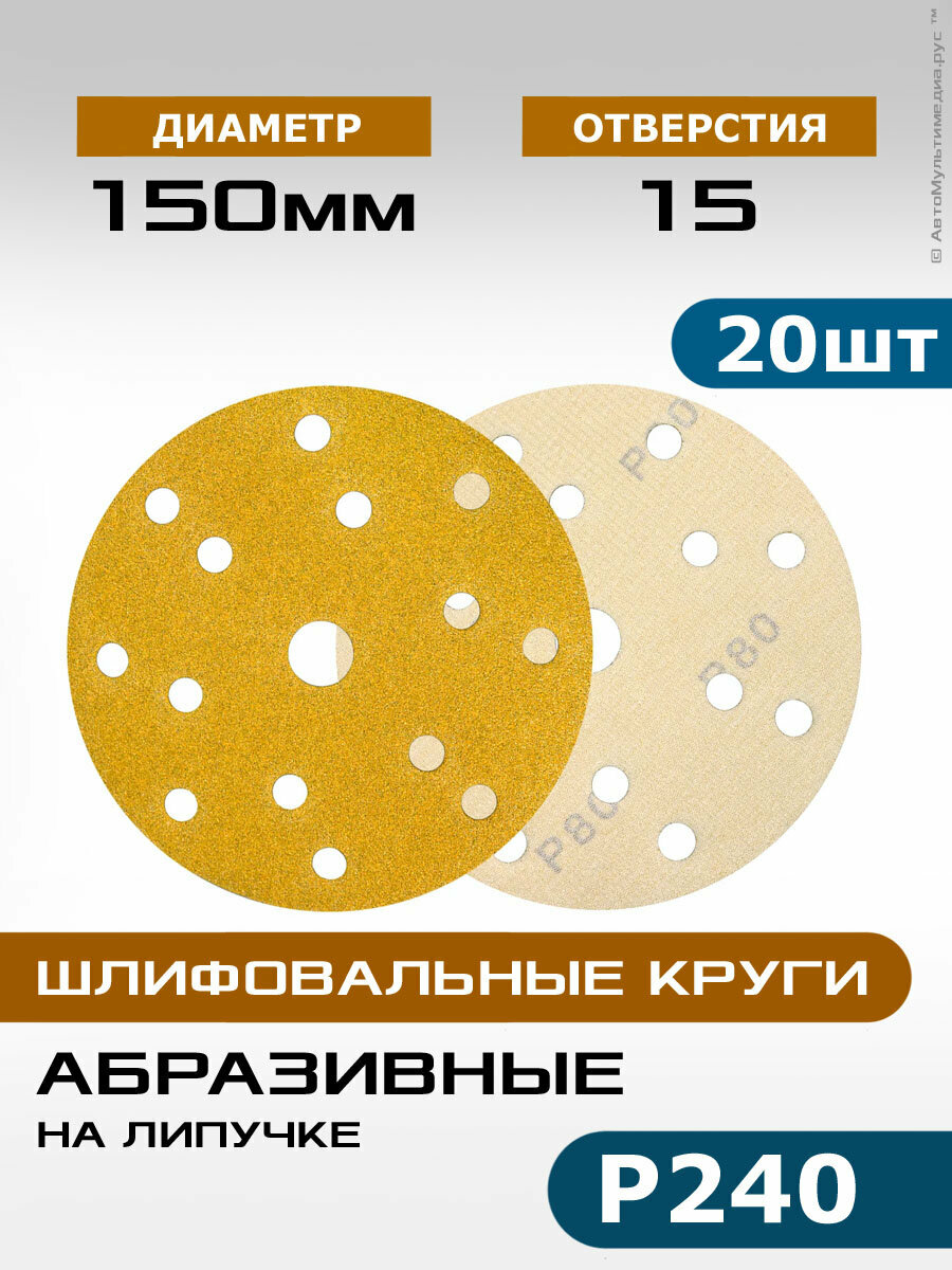 Шлифовальные круги Р240, 20шт, диаметр 150мм, наждачный абразивный полировальный диск