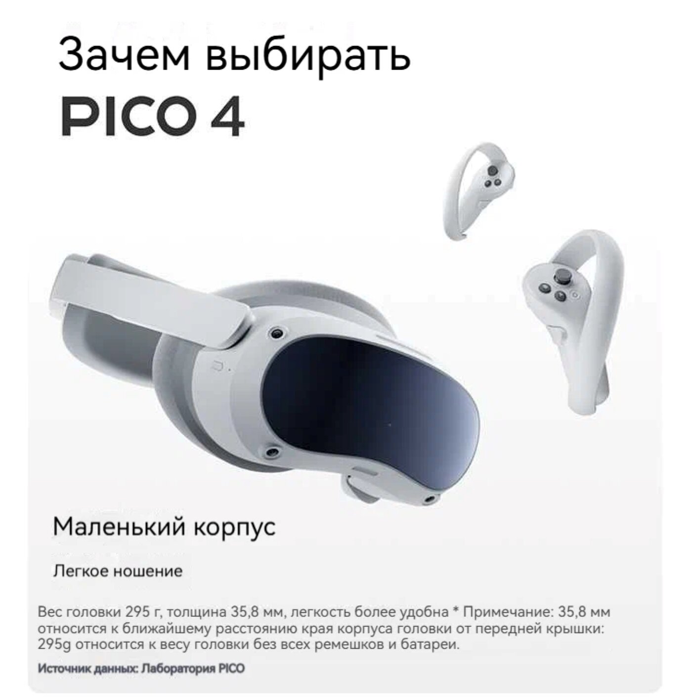 Система VR Pico 4 CN, 4320x2160, 128 ГБ, 90 Гц, базовая, белый