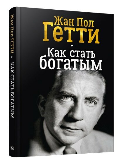 Как стать богатым (Жан Гетти)
