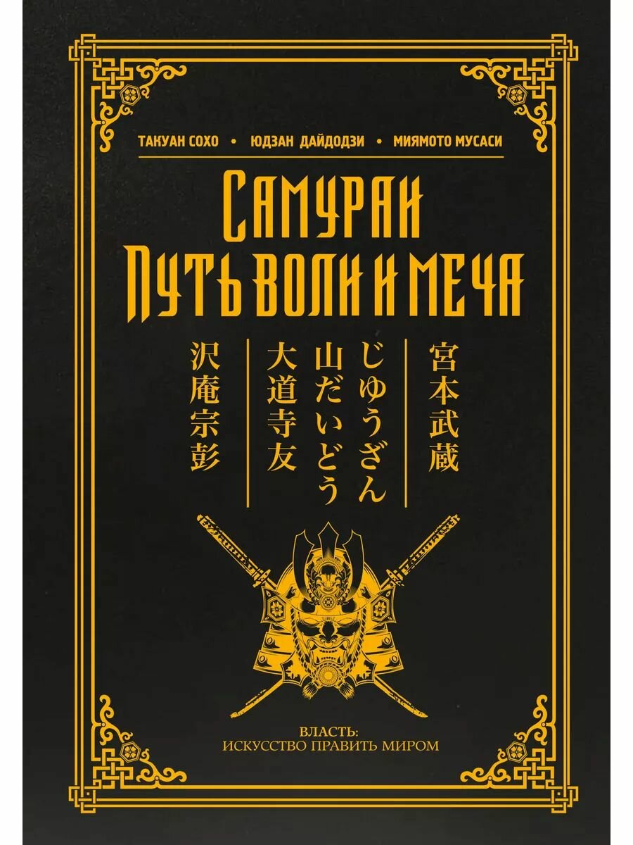 Самураи. Путь воли и меча