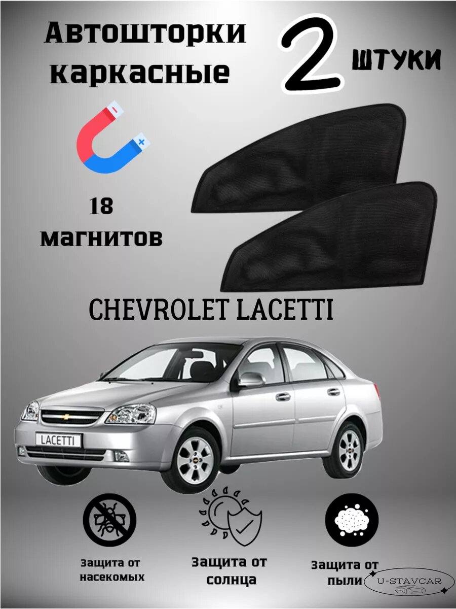 Каркасные шторки в машину Chevrolet Lacetti