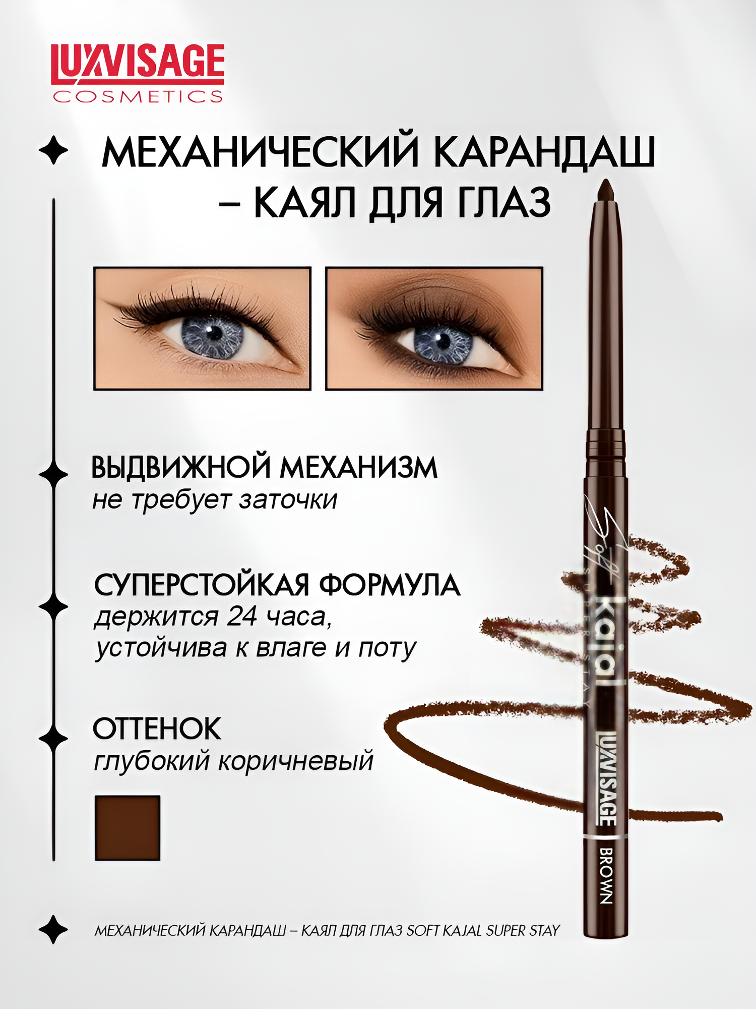Карандаш для глаз механический LUXVISAGE SOFT KAJAL SUPER STAY тон Brown