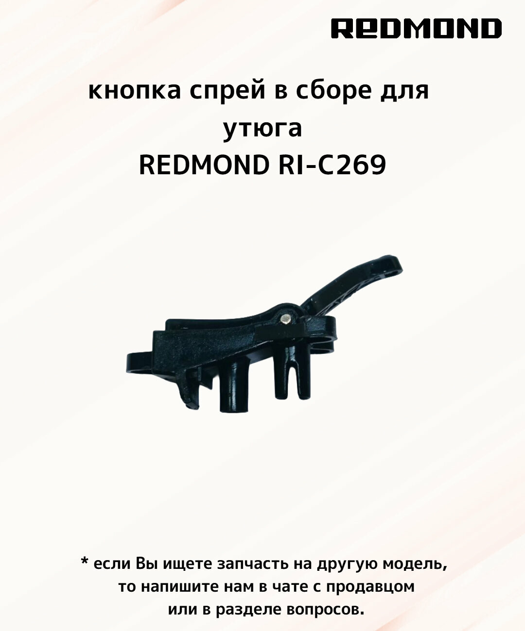 Кнопка спрей в сборе RI-C269