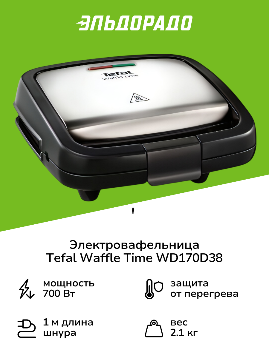 Электровафельница Tefal Waffle Time WD170D38