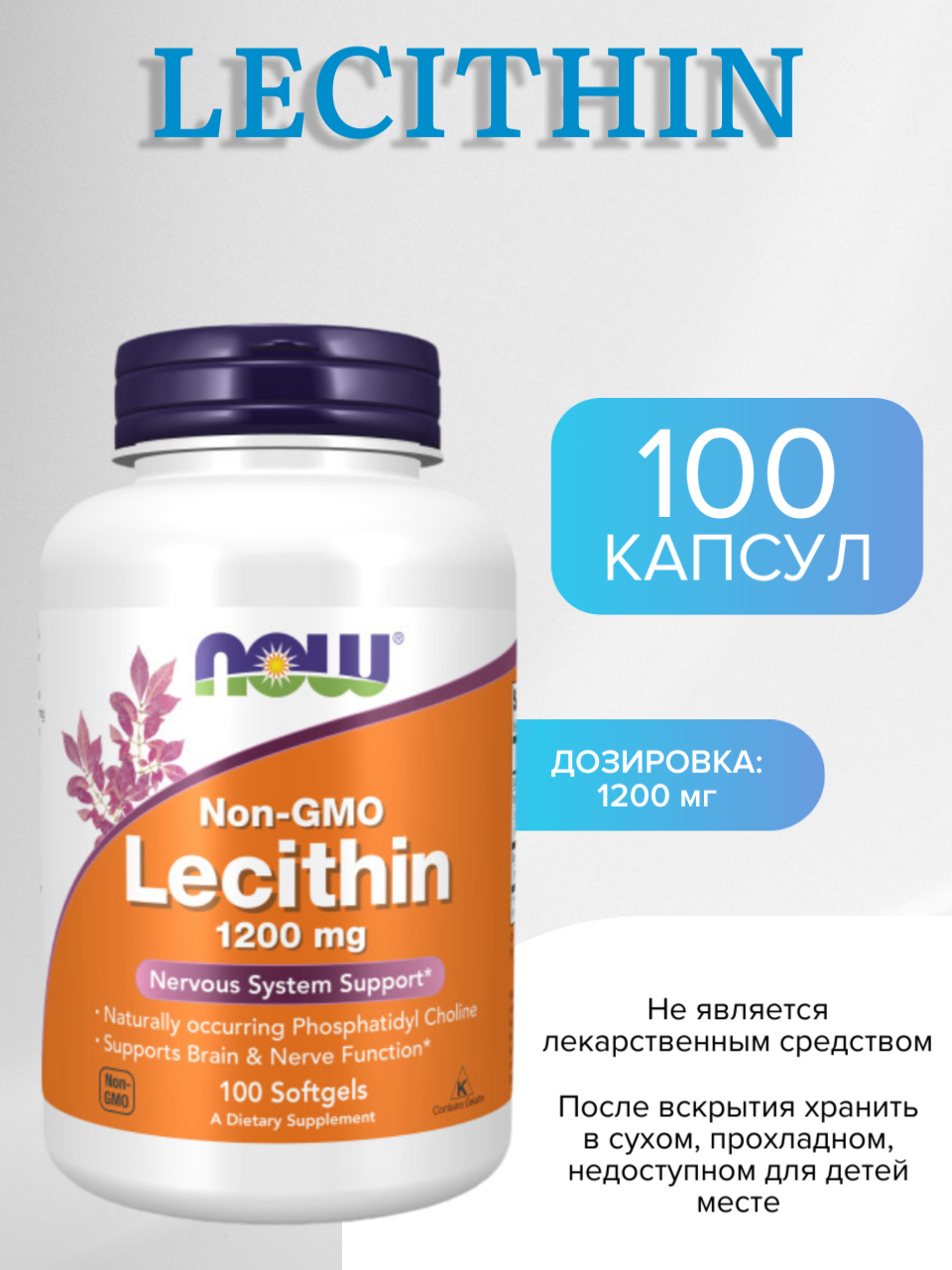 Соевый Лецитин 1200 мг, NOW FOODS Lecithin 1200 mg, 100 капсул