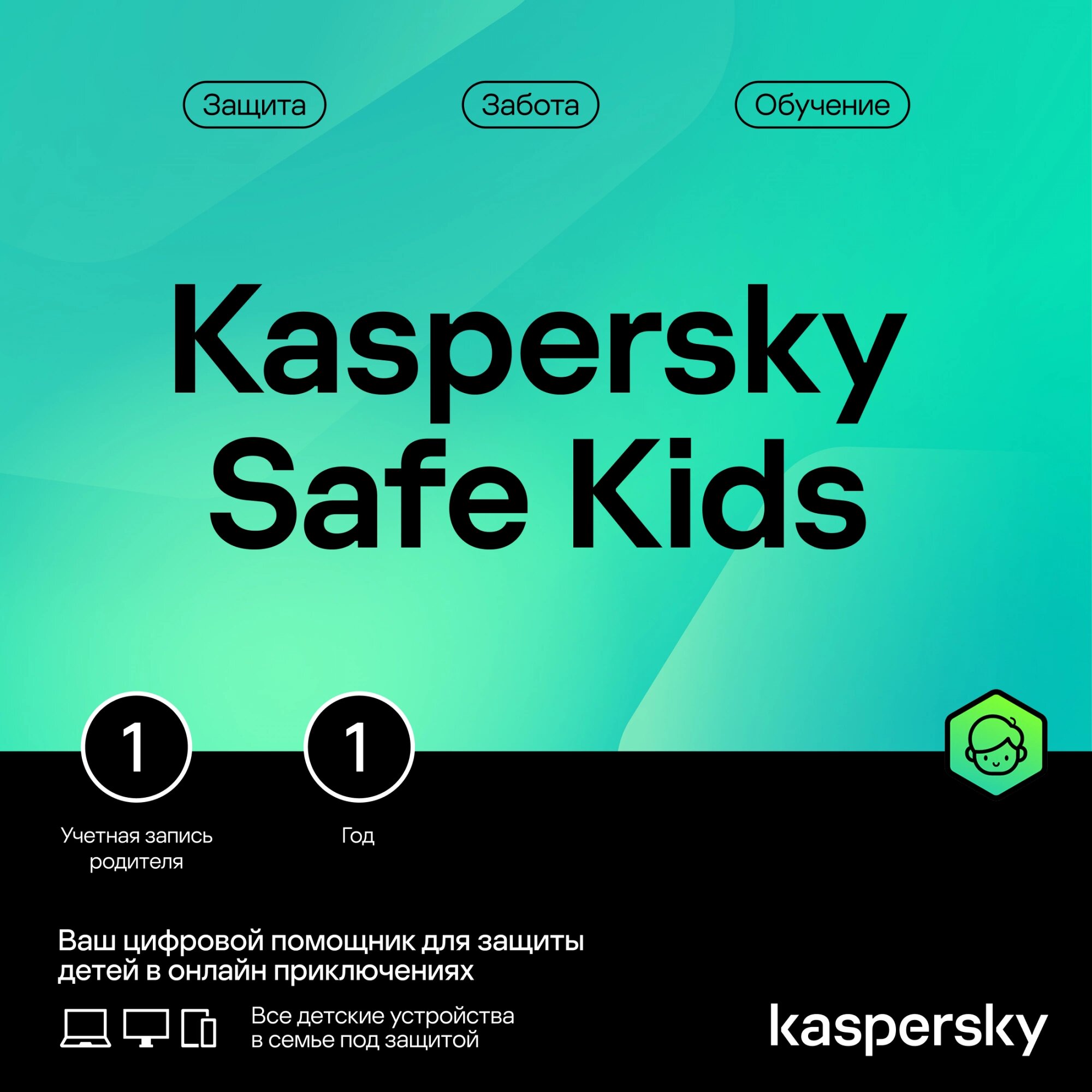 KL1962RDAFS / Антивирус Kaspersky Safe Kids. 1-устр 1 год Новая Лицензия Ключ активации (kl1962rdafs