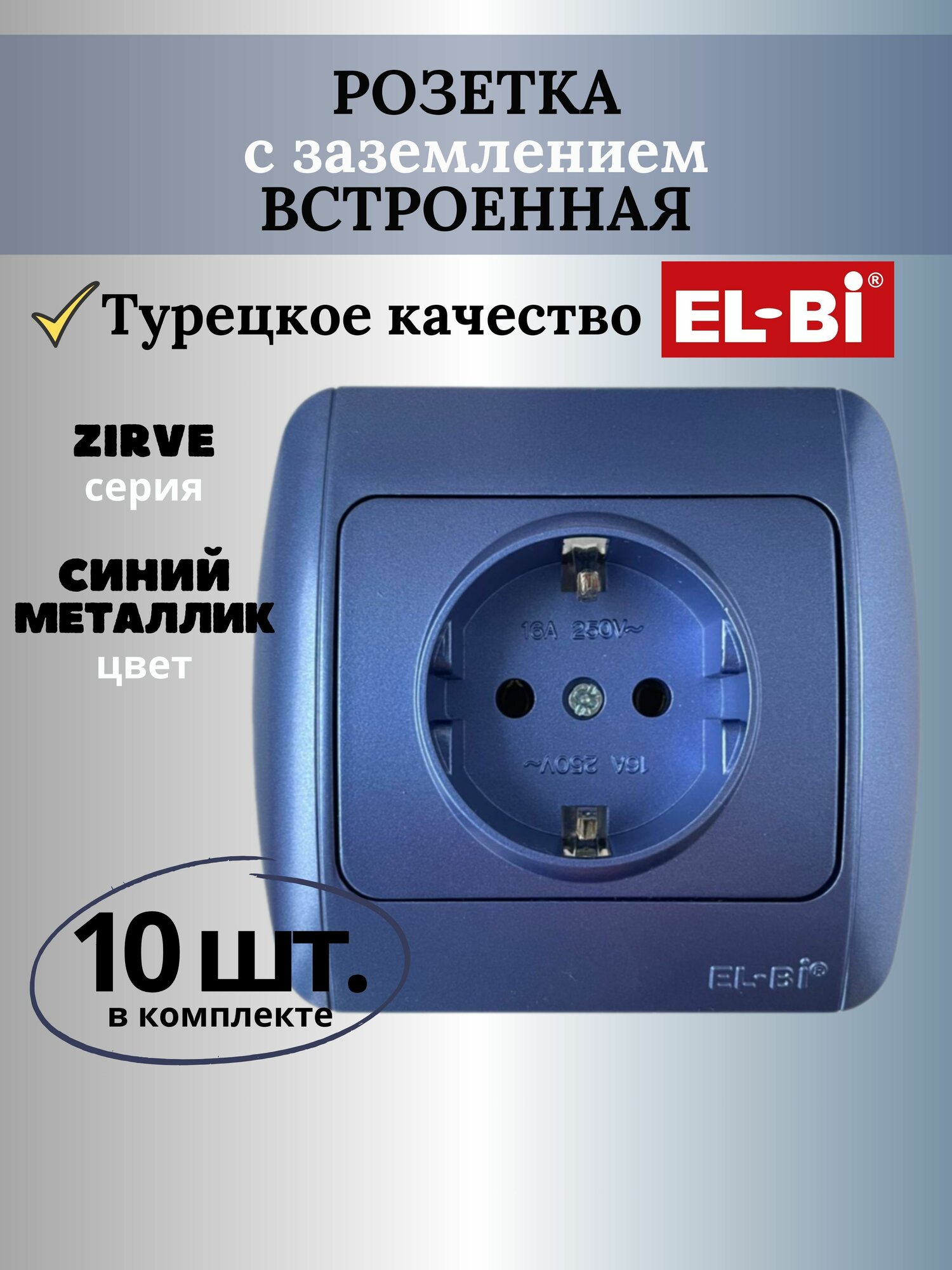10шт. Розетка Встроенная С заземлением Синий металлик Zirve EL-BI