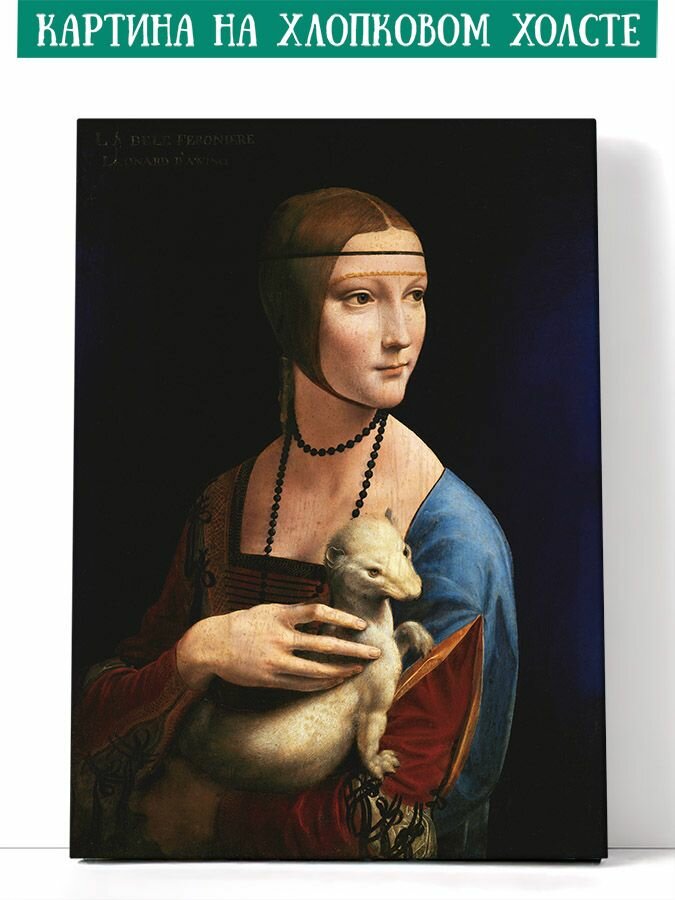 Картина/Дама с горностаем. Леонардо да Винчи