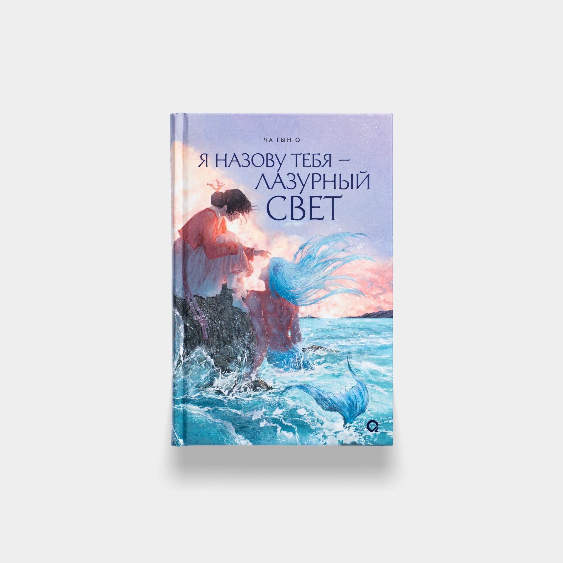 Книга "Я назову тебя "Лазурный свет"