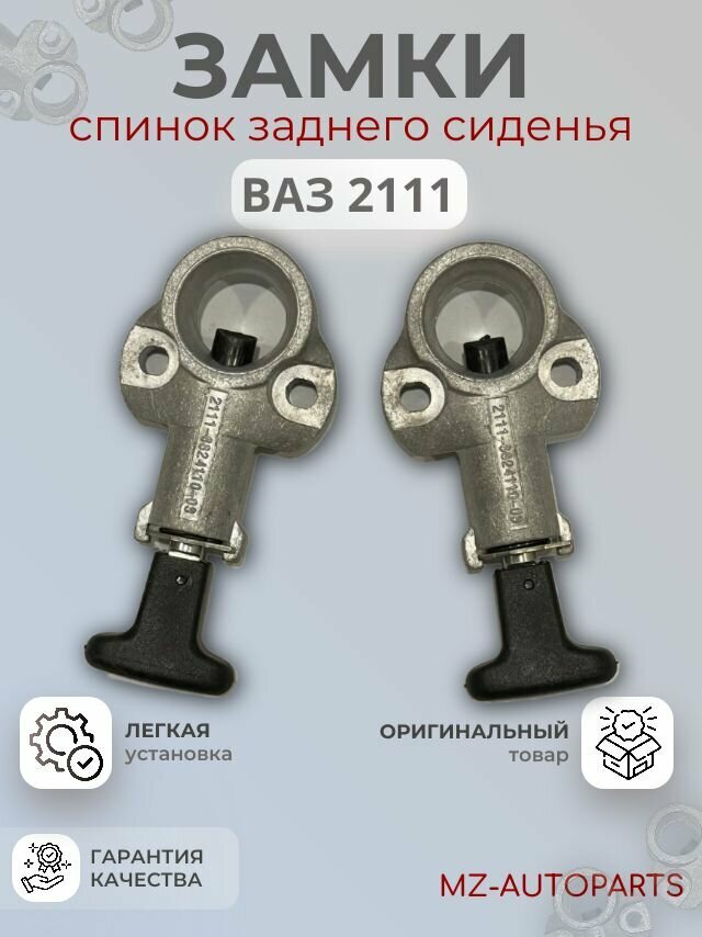 Замки спинок заднего сиденья для 2111, приора 2171