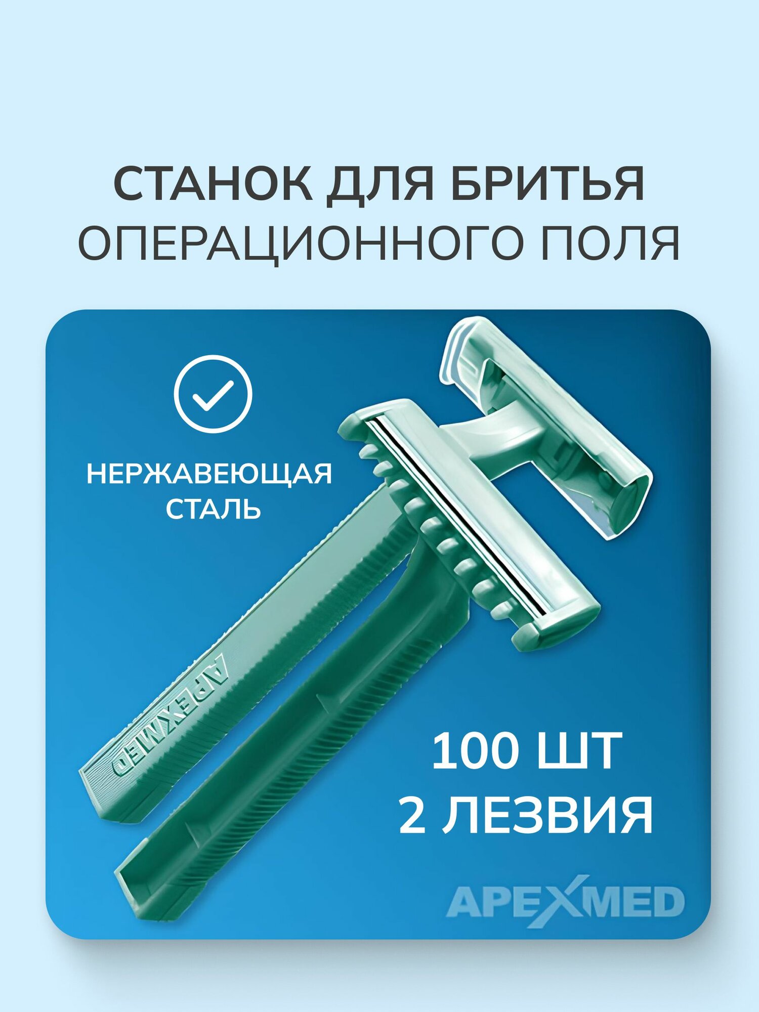 Станок для бритья операционного поля APEXMED с двумя лезвиями, 100 штук