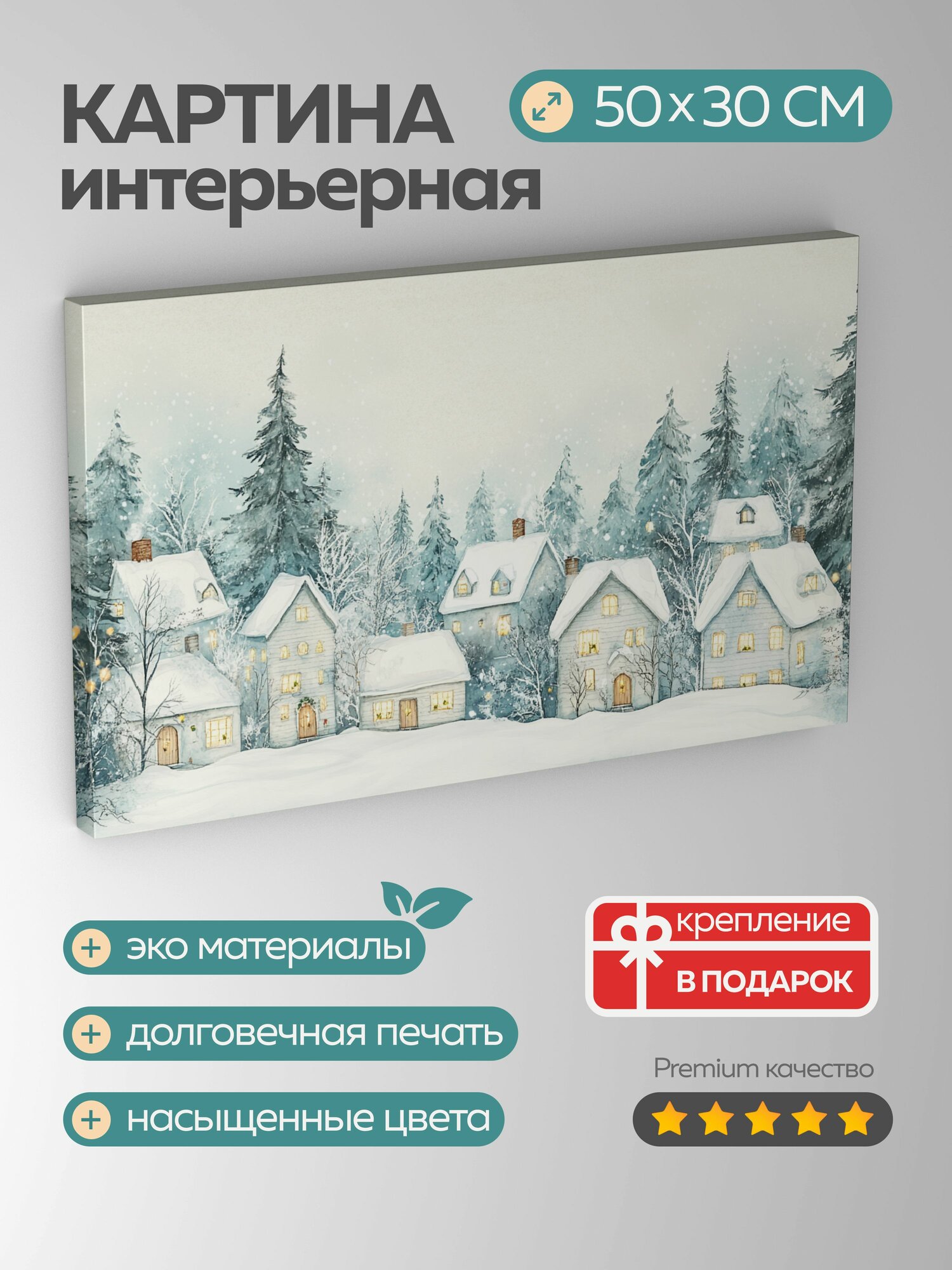 Картина на холсте интерьерная 50х30 см, акварельная иллюстрация, заснеженная деревушка, коттеджи, мерцающие огни