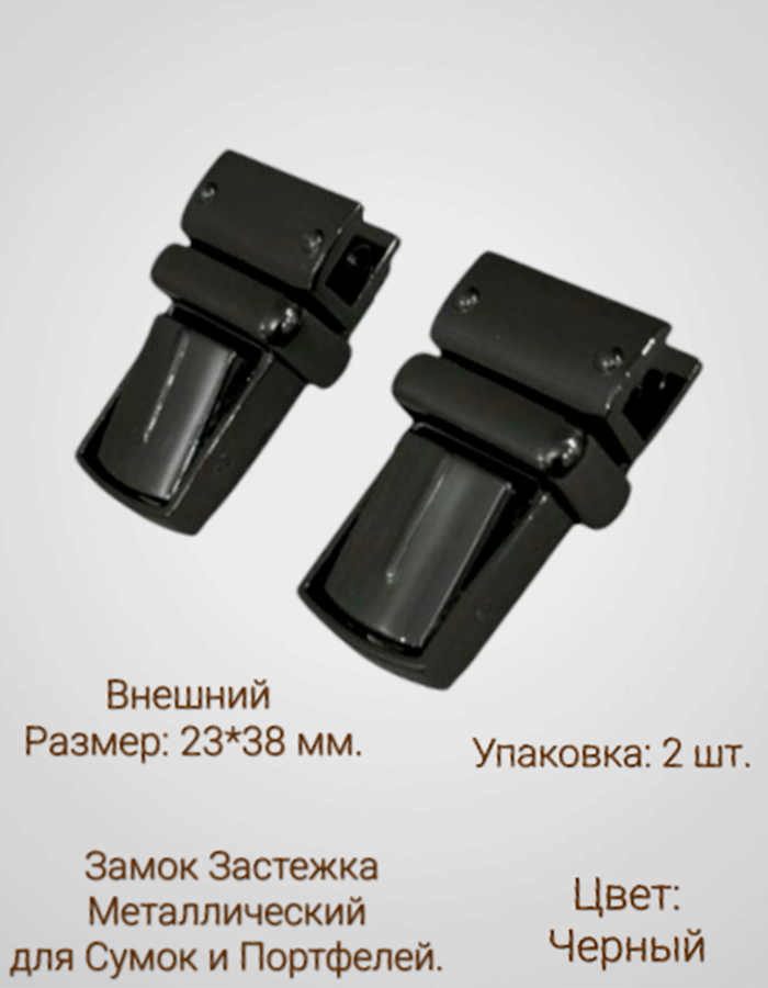 Замок застежка для сумки золото металлический цупферный 23*38 мм, 2шт, фурнитура для сумок, для портфелей и рюкзаков