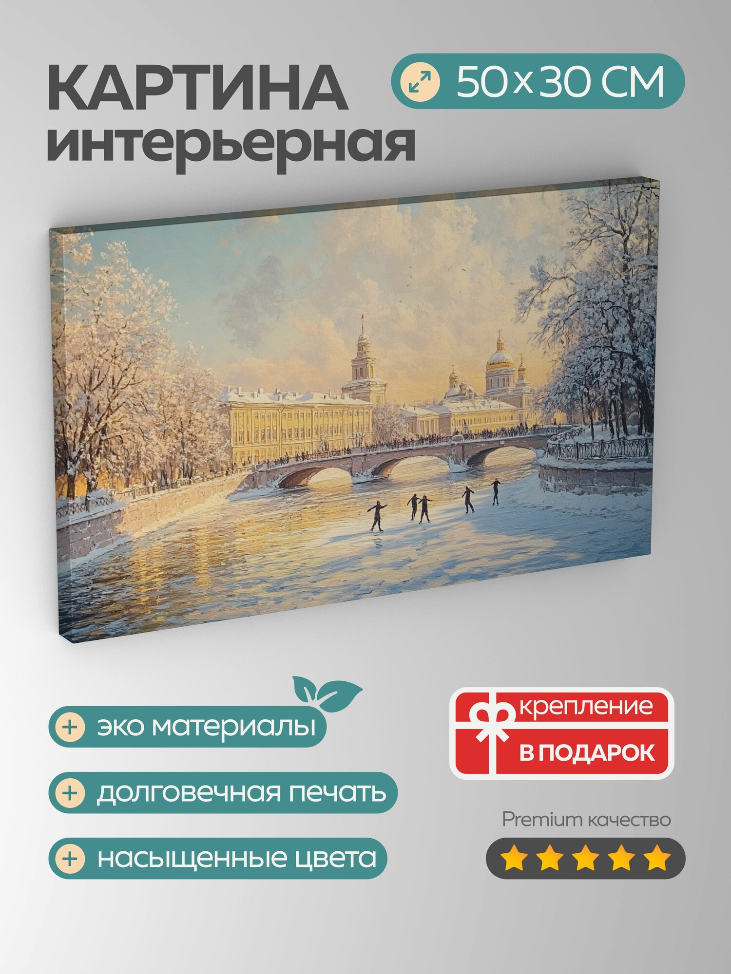 Картина на холсте интерьерная 50х30 см, Картина, масло, зимняя сцена, Санкт-Петербург, Нева, фигуристы, романтика