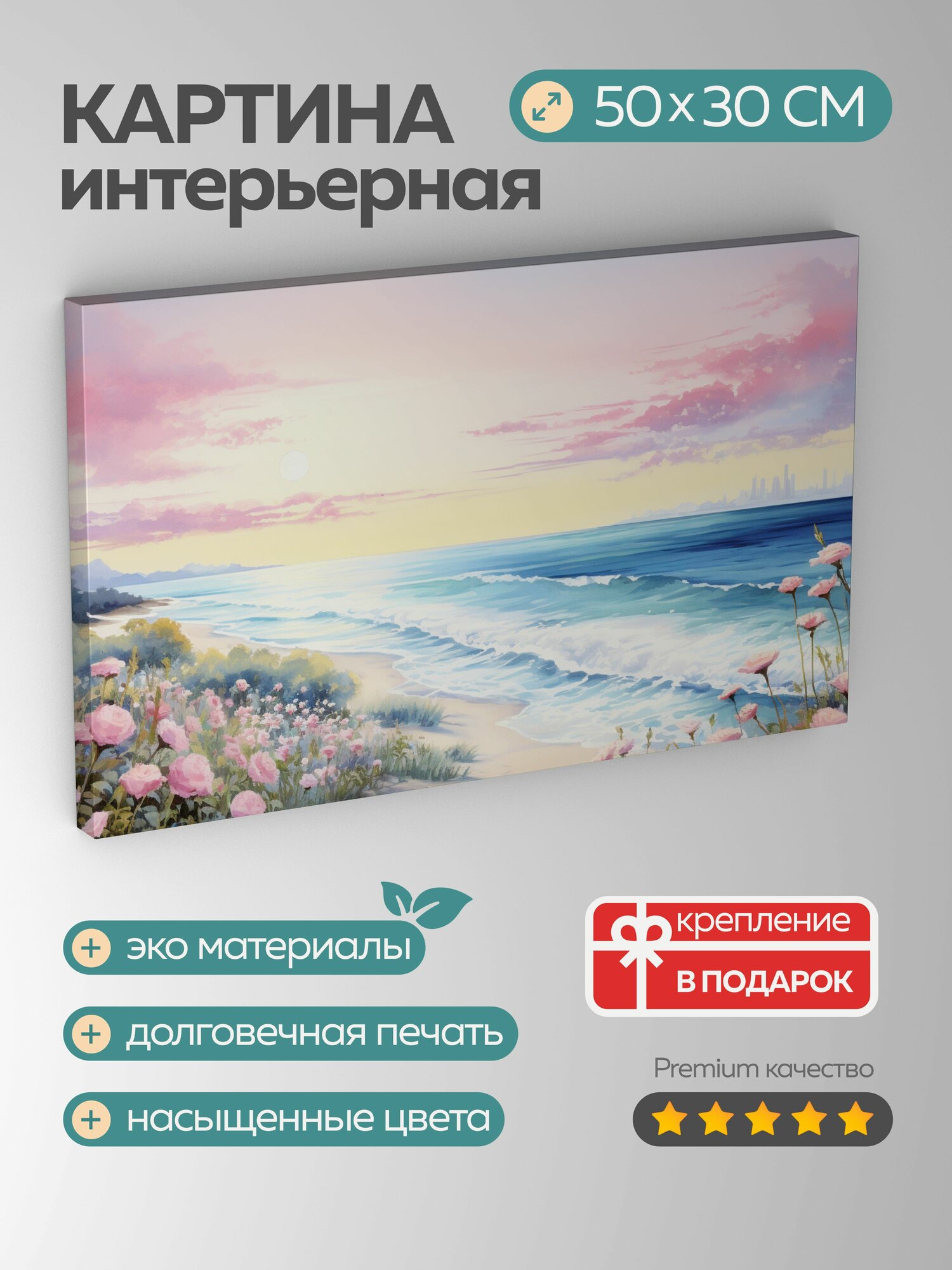 Картина на холсте интерьерная 50х30 см, акварельная иллюстрация, пляжный пейзаж, береговая линия, море гармоничных роз