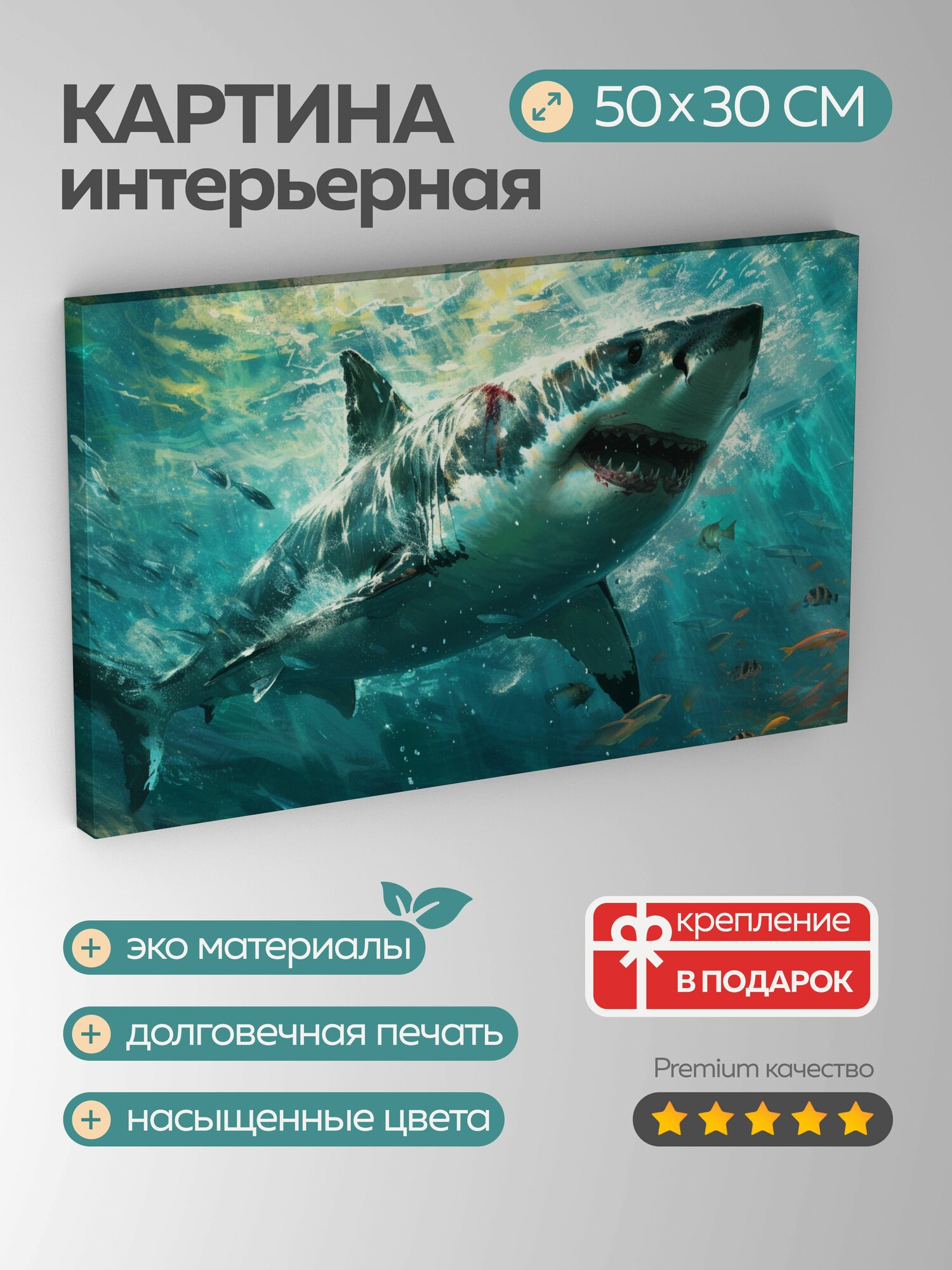 Картина на холсте интерьерная 50х30 см, акула, вода, мощь, элегантность, бирюзовый, тело, блеск, зубы, глаза, взгляд